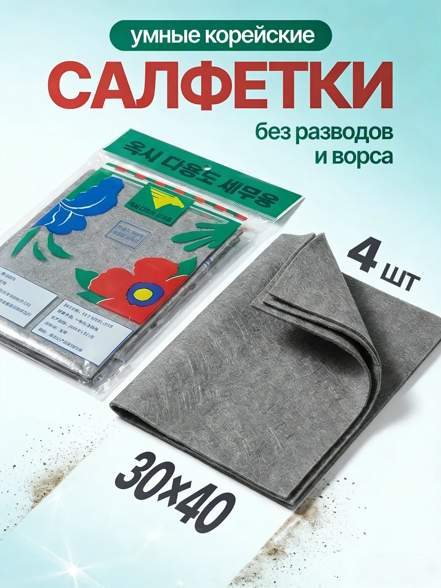 Умные салфетки для уборки, тряпки для уборки, 30*40 см, 4 шт.