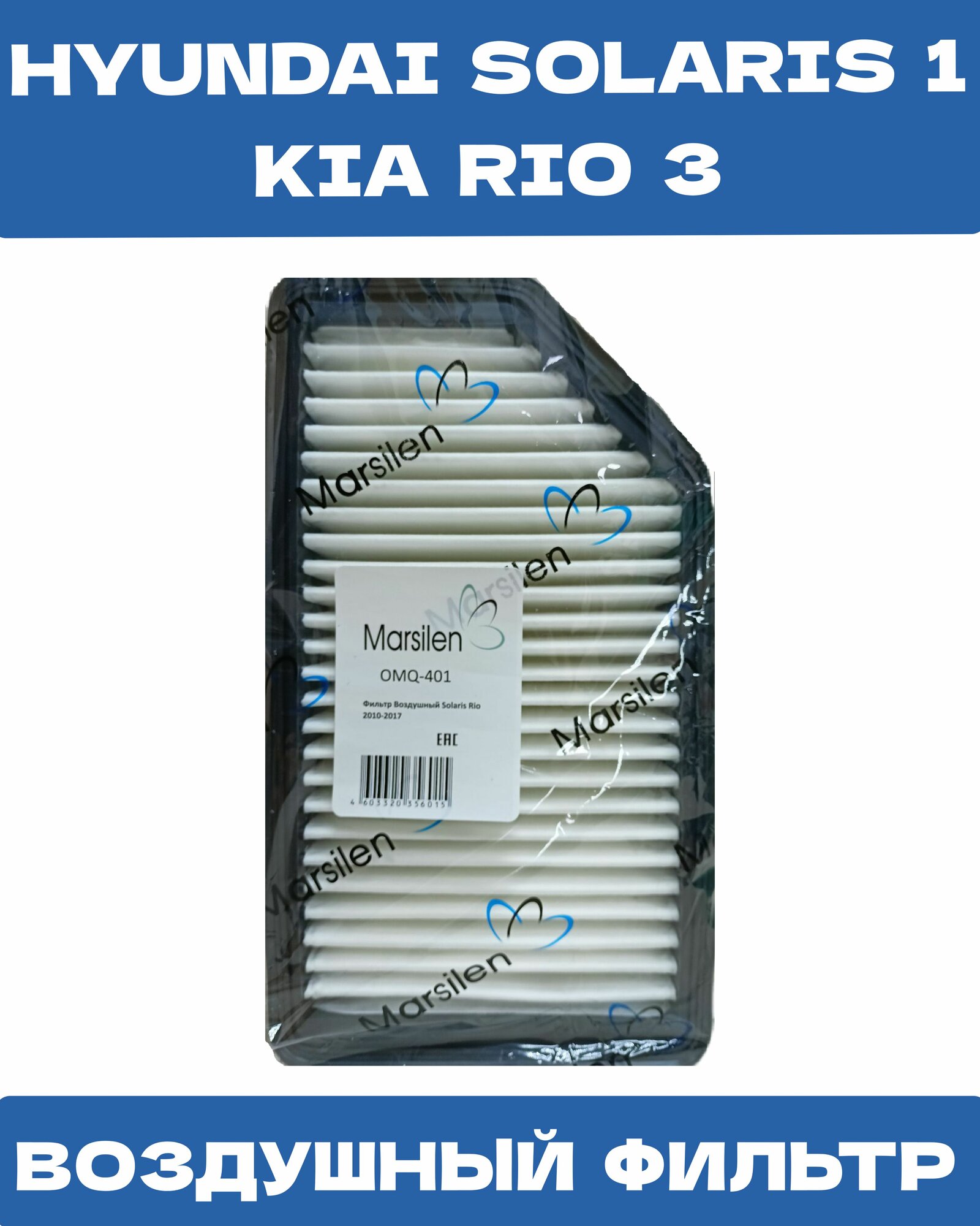 Фильтр воздушный HYUNDAI Solaris 2011-2016 KIA Rio 2011-2016 OEM 281131R100