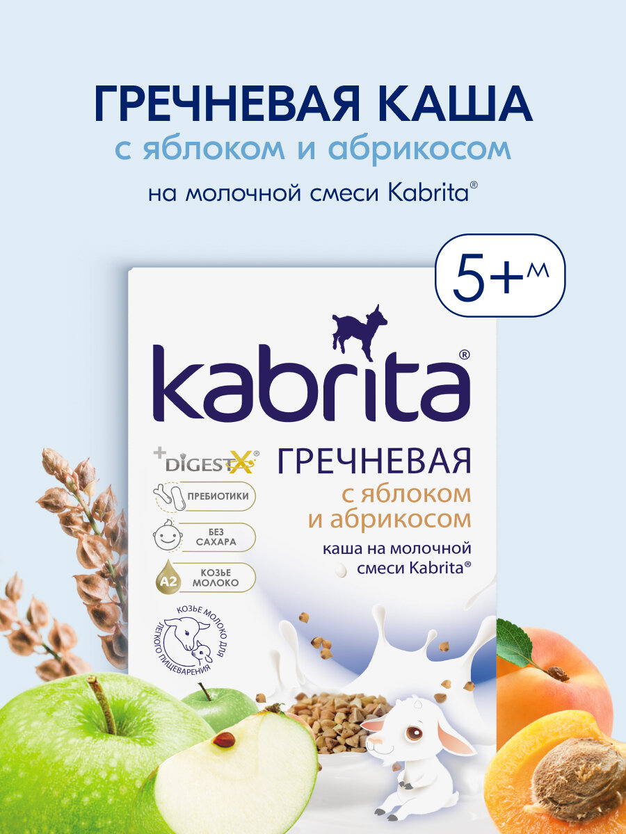 Каша Kabrita на козьем молоке гречневая с яблоком и абрикосом, с 5 месяцев