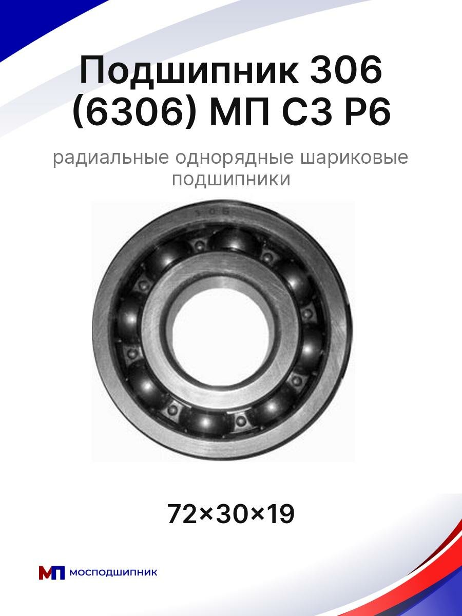 Подшипник 306 (6306) МП С3 Р6
