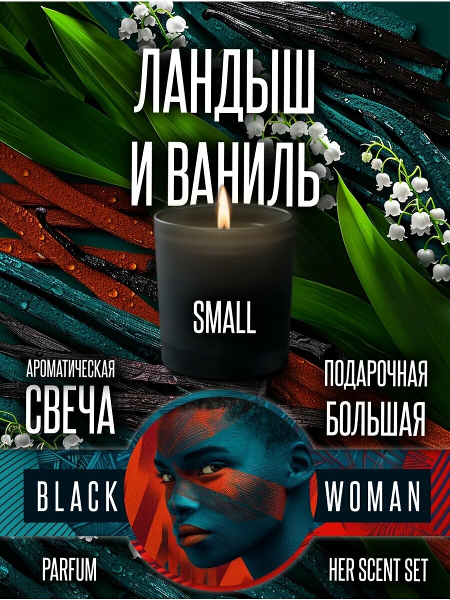 Свечи ароматические для интима ландыш ваниль