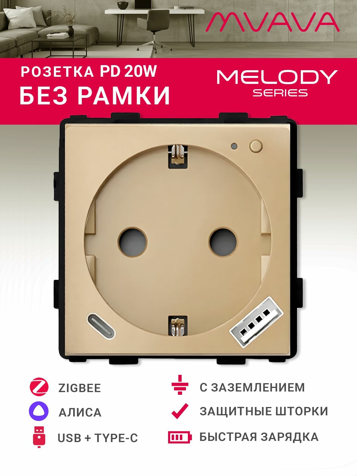 Умная розетка MVAVA ZigBee с USB Type-C, быстрая зарядка 20Вт, механизм без рамки, с Алисой, золотая