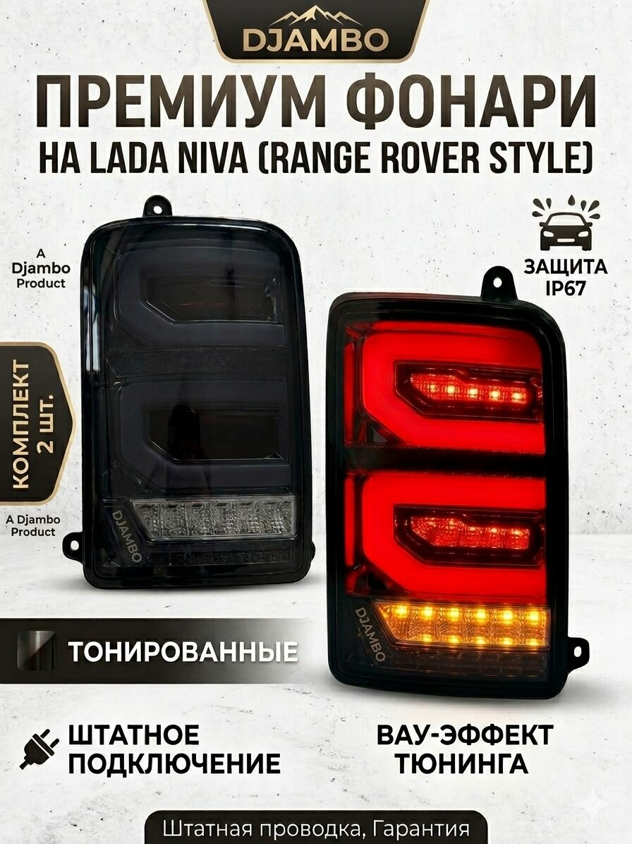 Задние светодиодные фонари для LADA NIVA