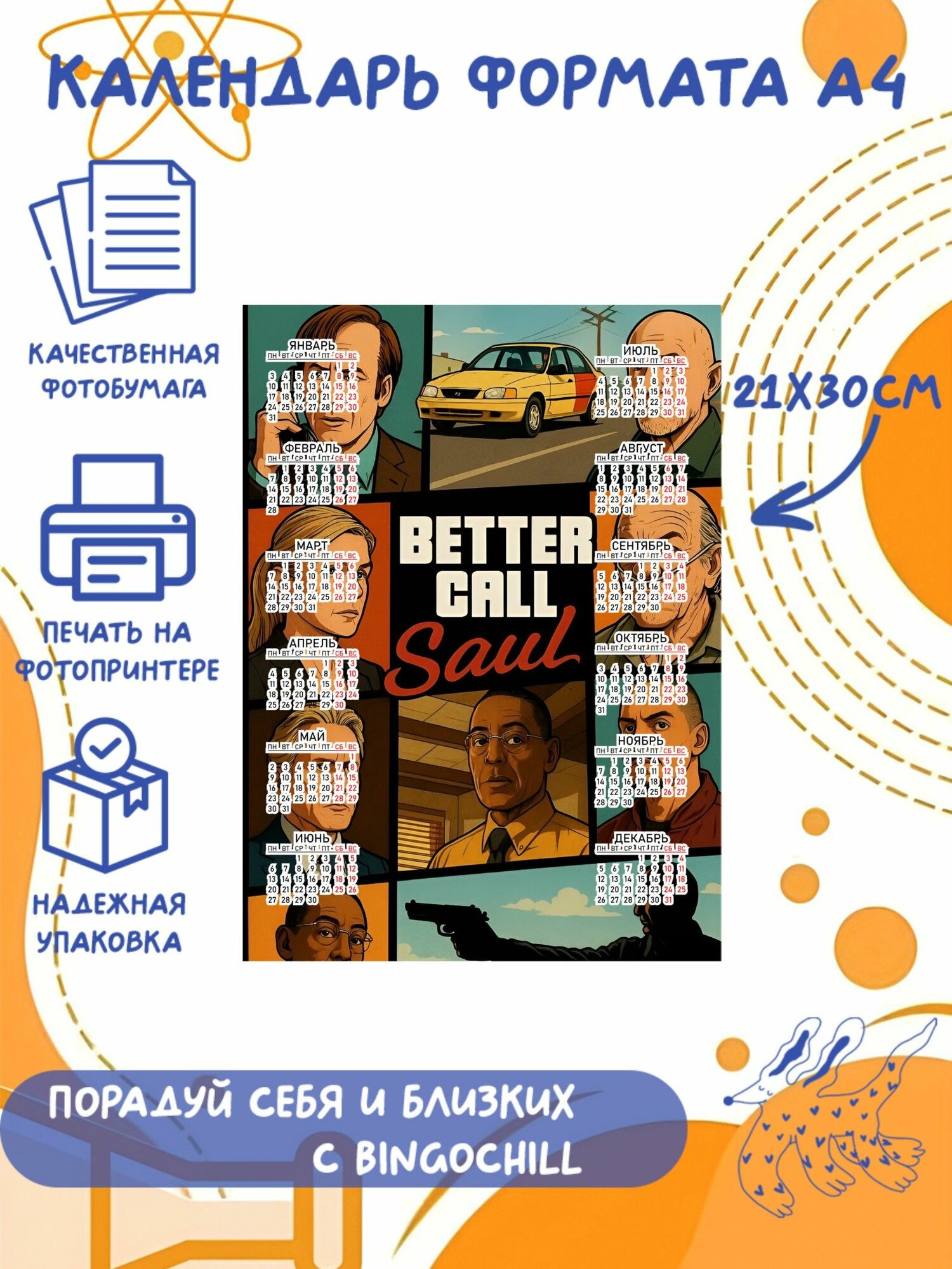 Календарь формата А4 "Во все тяжкие"