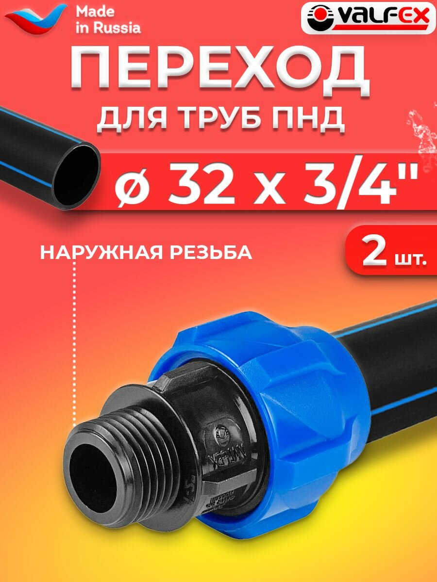 Переход на наружную резьбу Valfex 32х3/4"- 2 шт. ( для ПНД труб)
