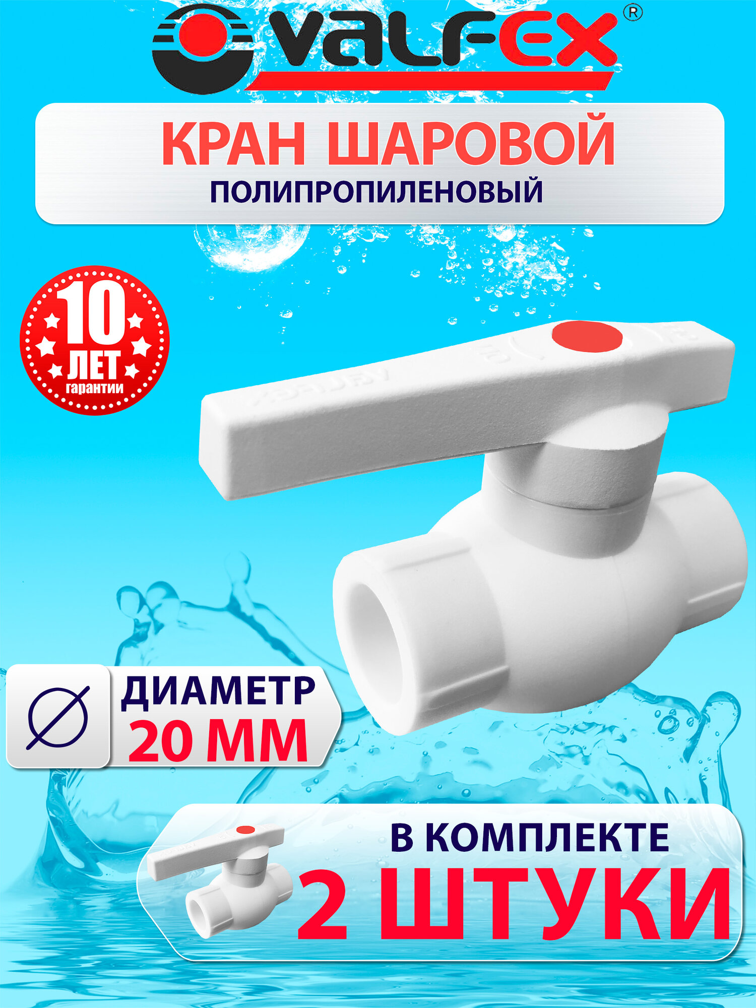 Кран шаровой полипропиленовый диаметр 20 мм комплект 2 шт.