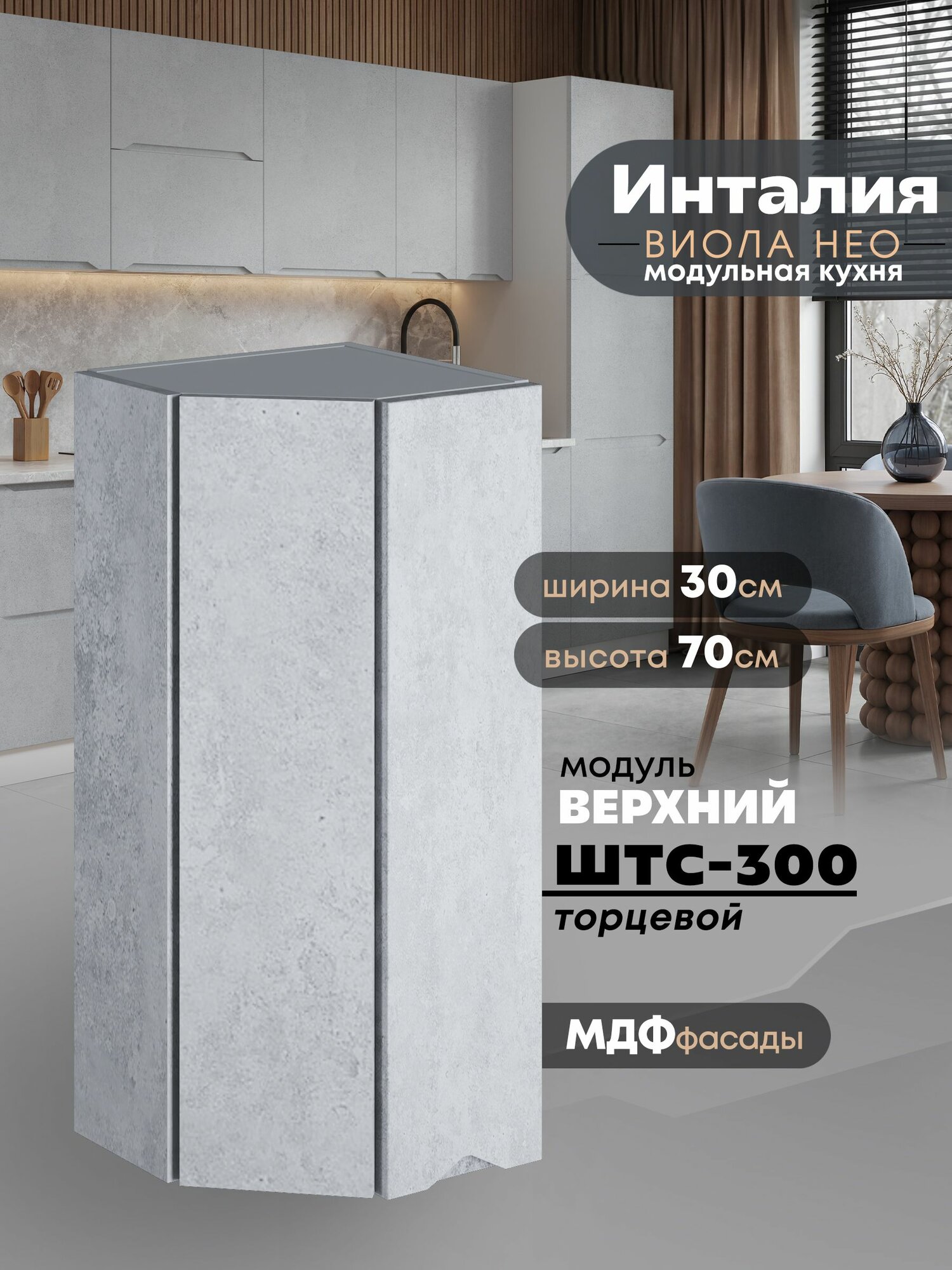 Кухонный модуль навесной торцевой Виола Нео Инталия ШТС-300 (Бетон снежный/Белый шагрень) высота 70,6см