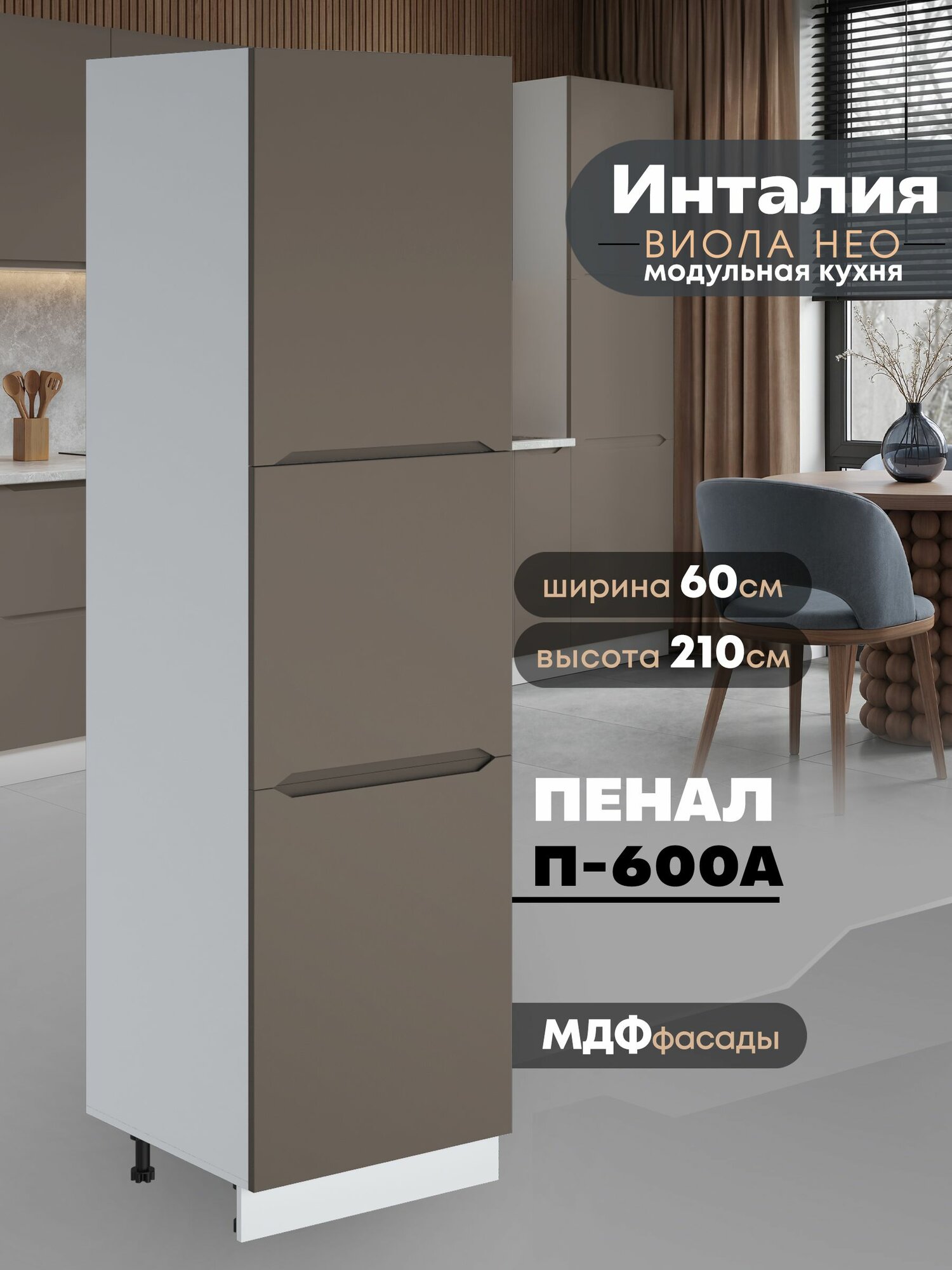 Шкаф-пенал для кухни Виола Нео Инталия П-600 А (Моно брауни/Белый шагрень)