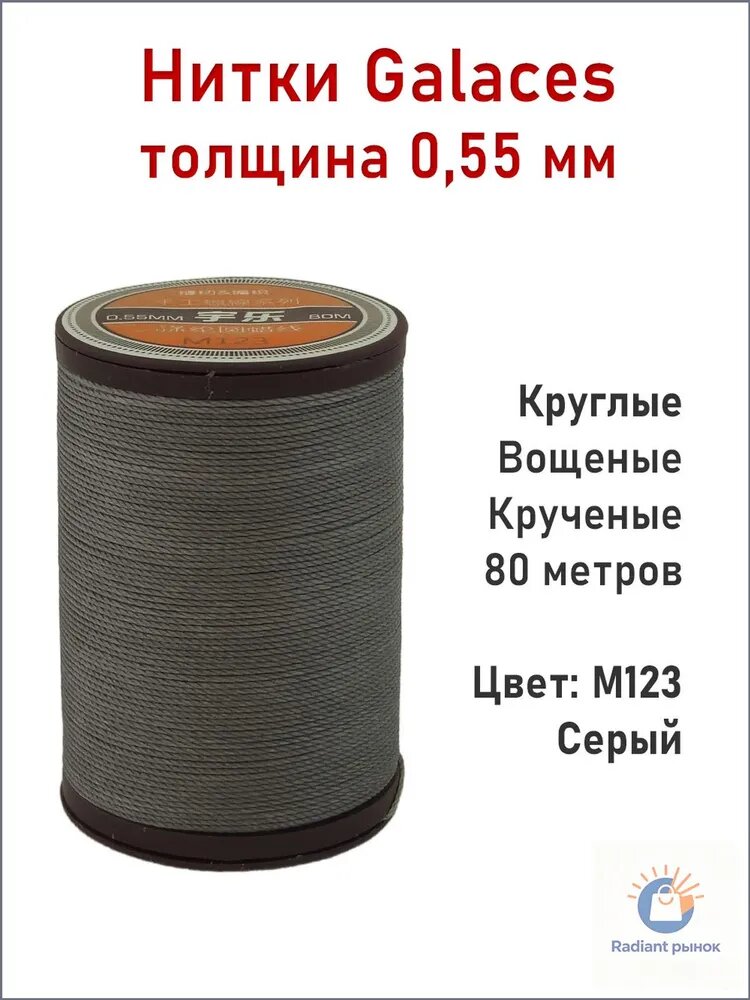 Нитки вощеные Galaces 0.55 мм, круглые, цвет М123 - Серый