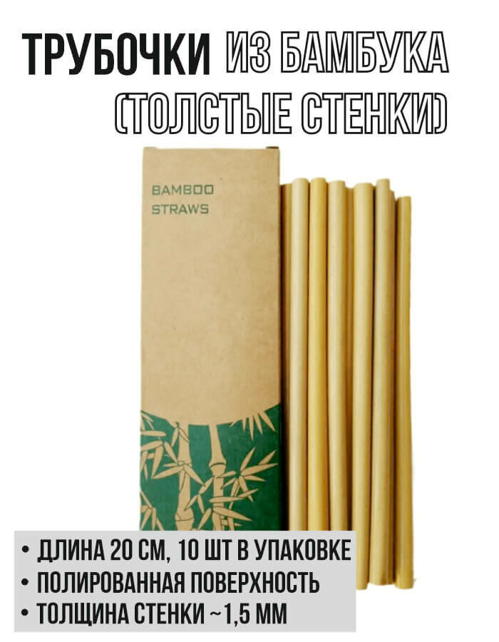 Трубочки из бамбука, упаковка 10 шт.