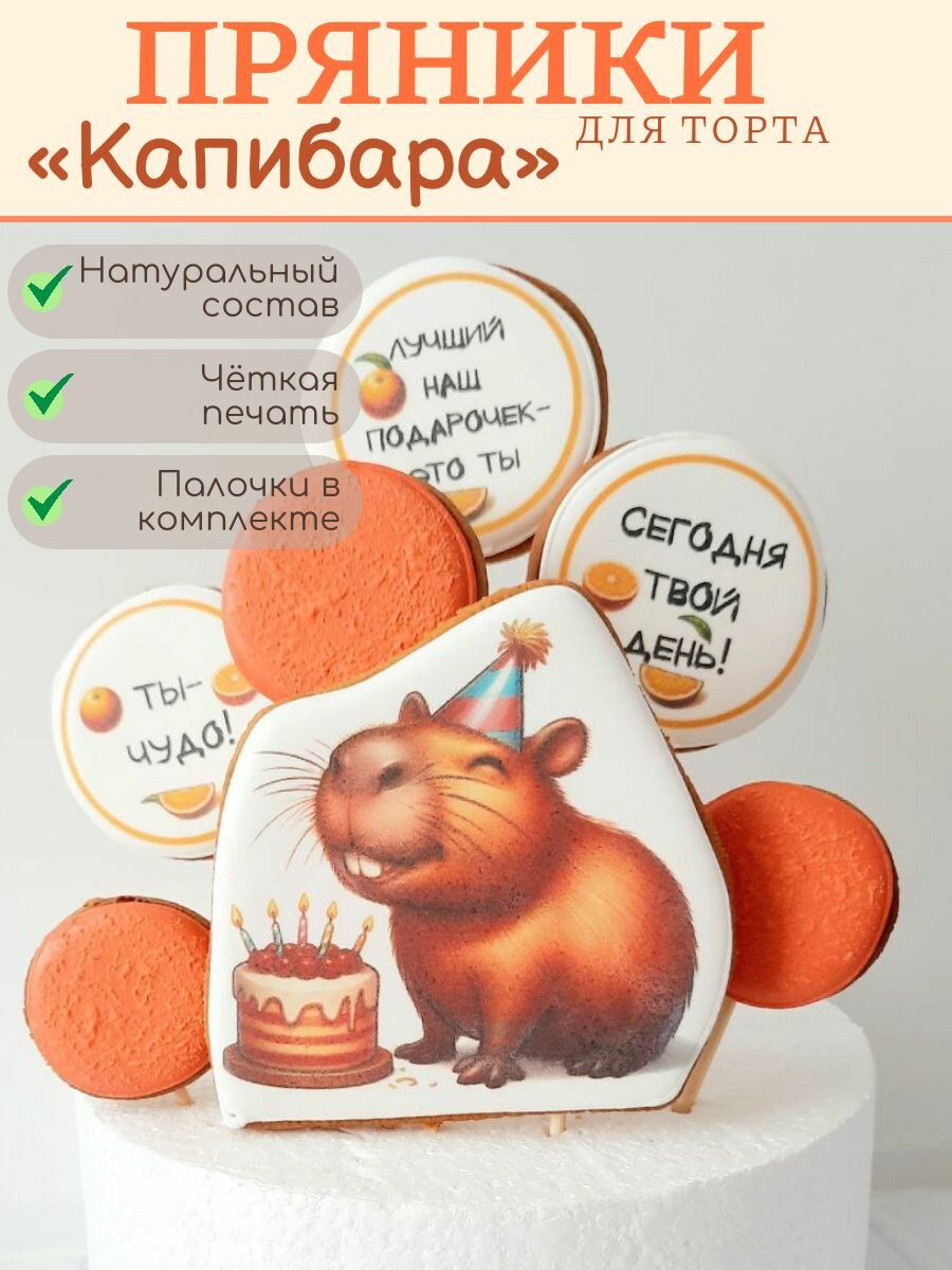 Пряники для торта "Капибара"
