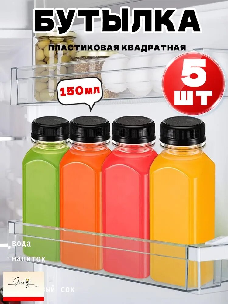 Бутылка, 0.15 л, 5 шт