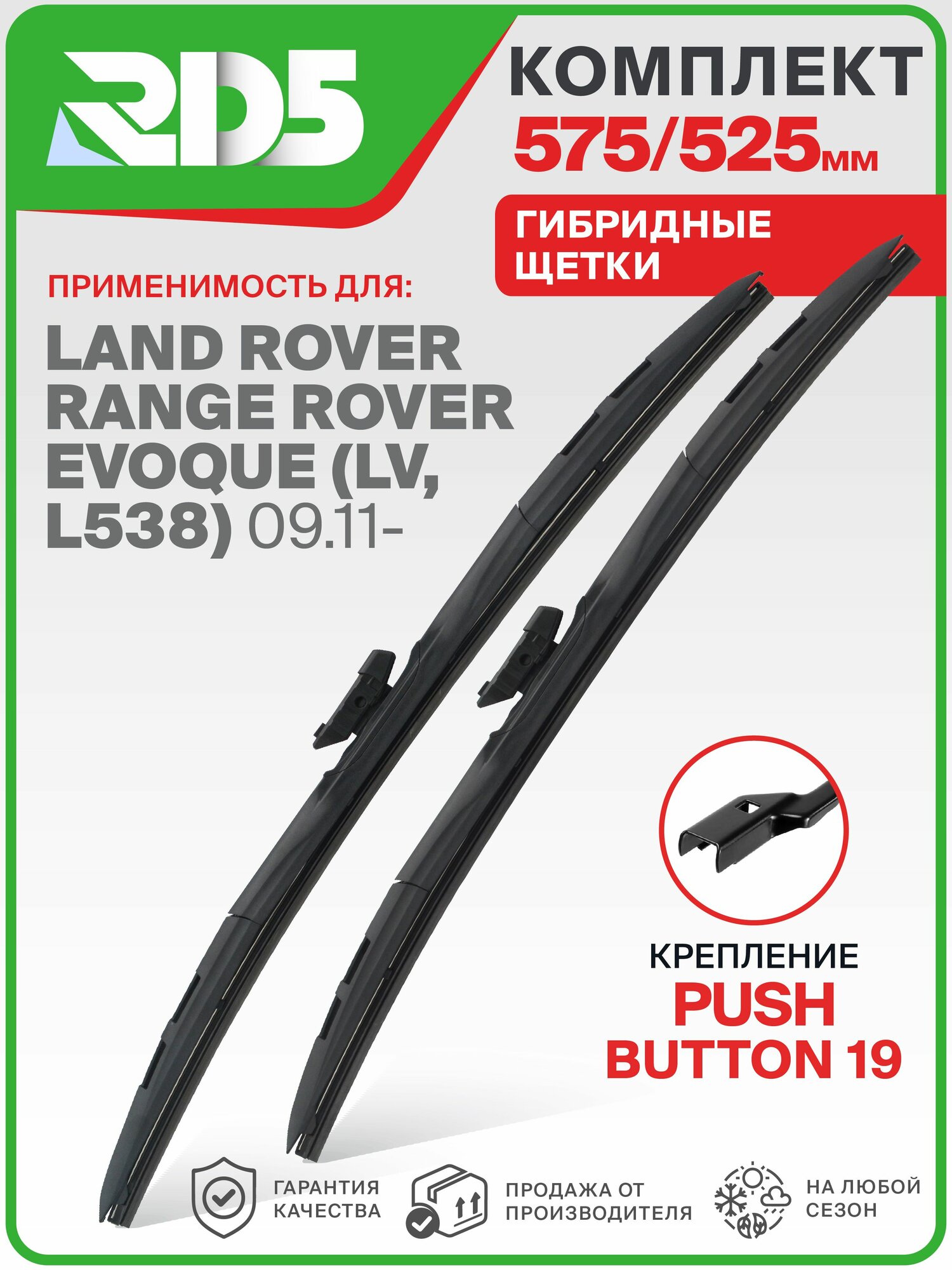 IX575525pushbutton19-k1. Дворники Land Rover Range Rover Evoque (LV, L538) 09.11-. Комплект гибридных щеток стеклоочистителя Лэнд Ровер Рендж Ровер Эвок