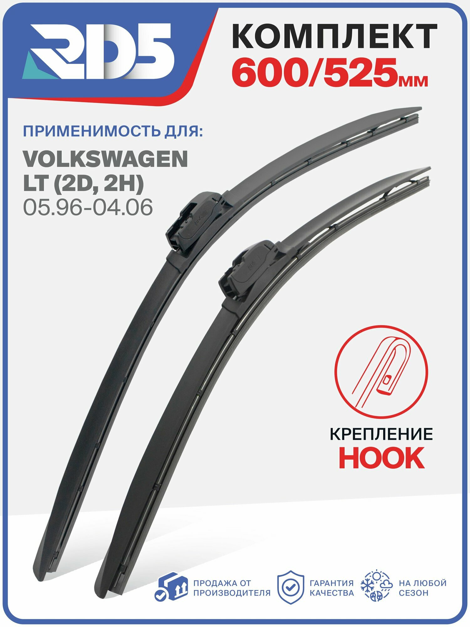 3E600525-k20. Дворники Volkswagen LT (2D,2H) 05.96-04.06. Комплект бескаркасных щеток стеклоочистителя Volkswagen LT; Фольксваген ЛТ