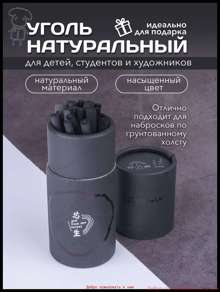 Уголь художественный