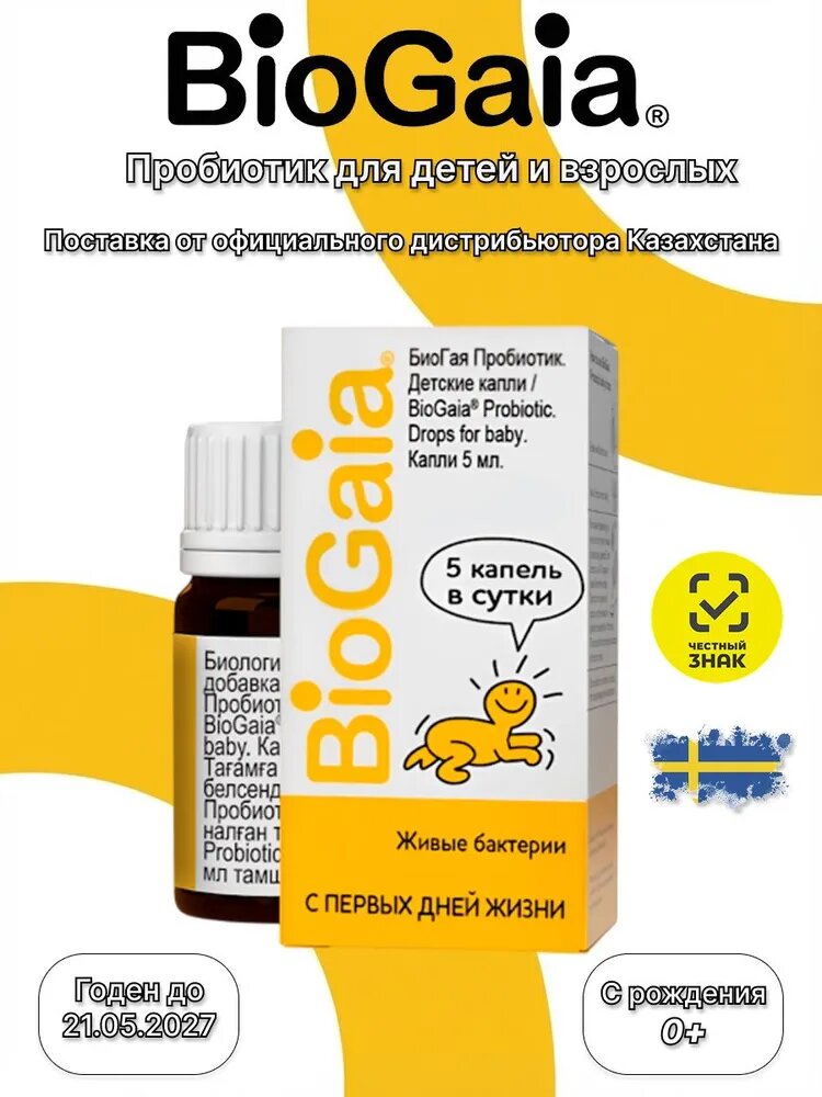 BioGaia Protectis БиоГая Пробиотик Детские капли для пищеварения от запора, диареи и коликов 5 мл