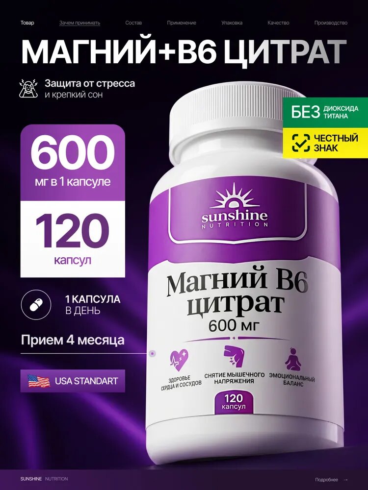 Магний В6 Цитрат, Sunshine Nutrition, 600 мг, 120 капсул, от тревоги и стресса