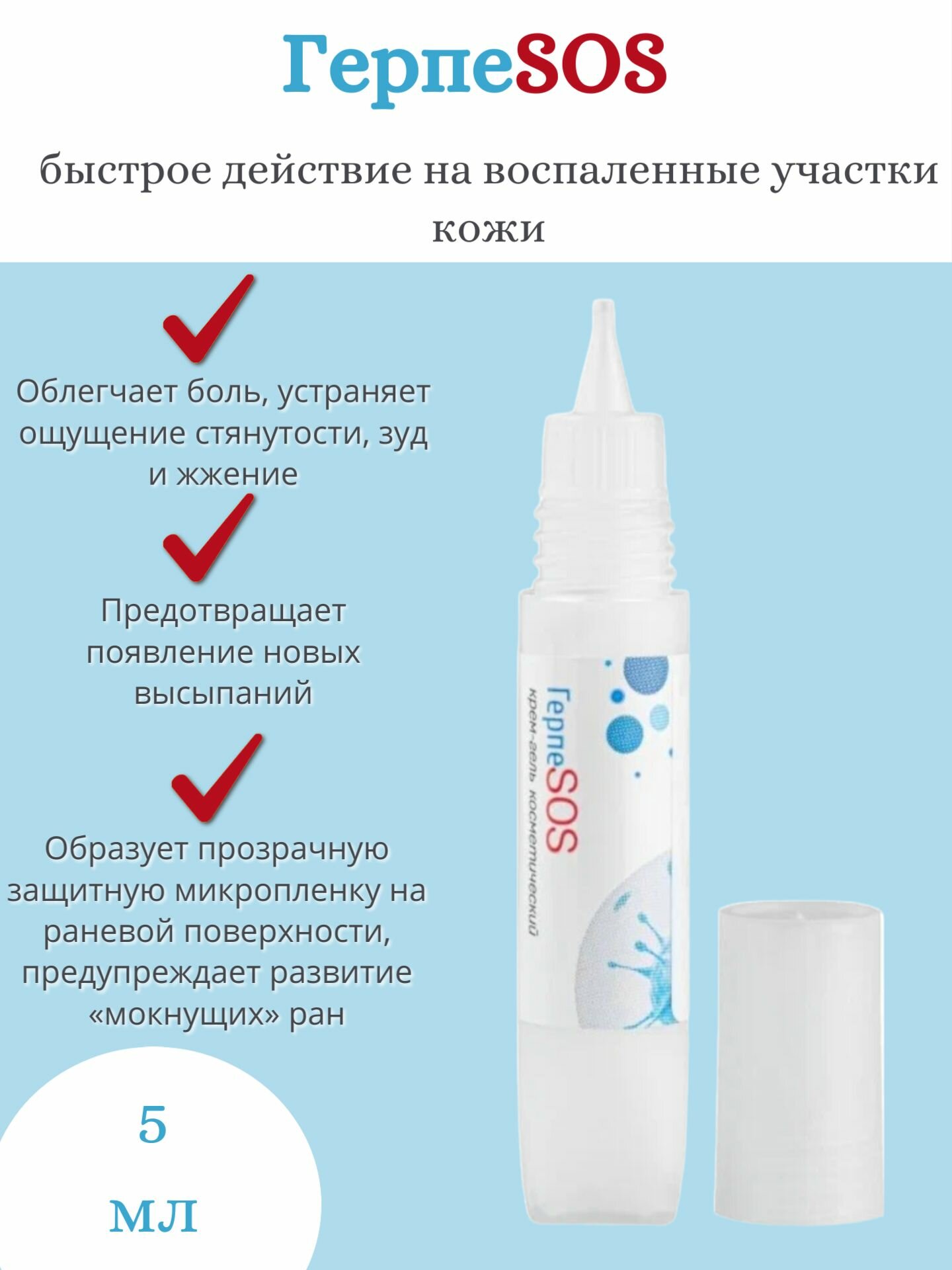 ГерпеSOS мазь от герпеса на губах, 5 мл. Быстрое действие
