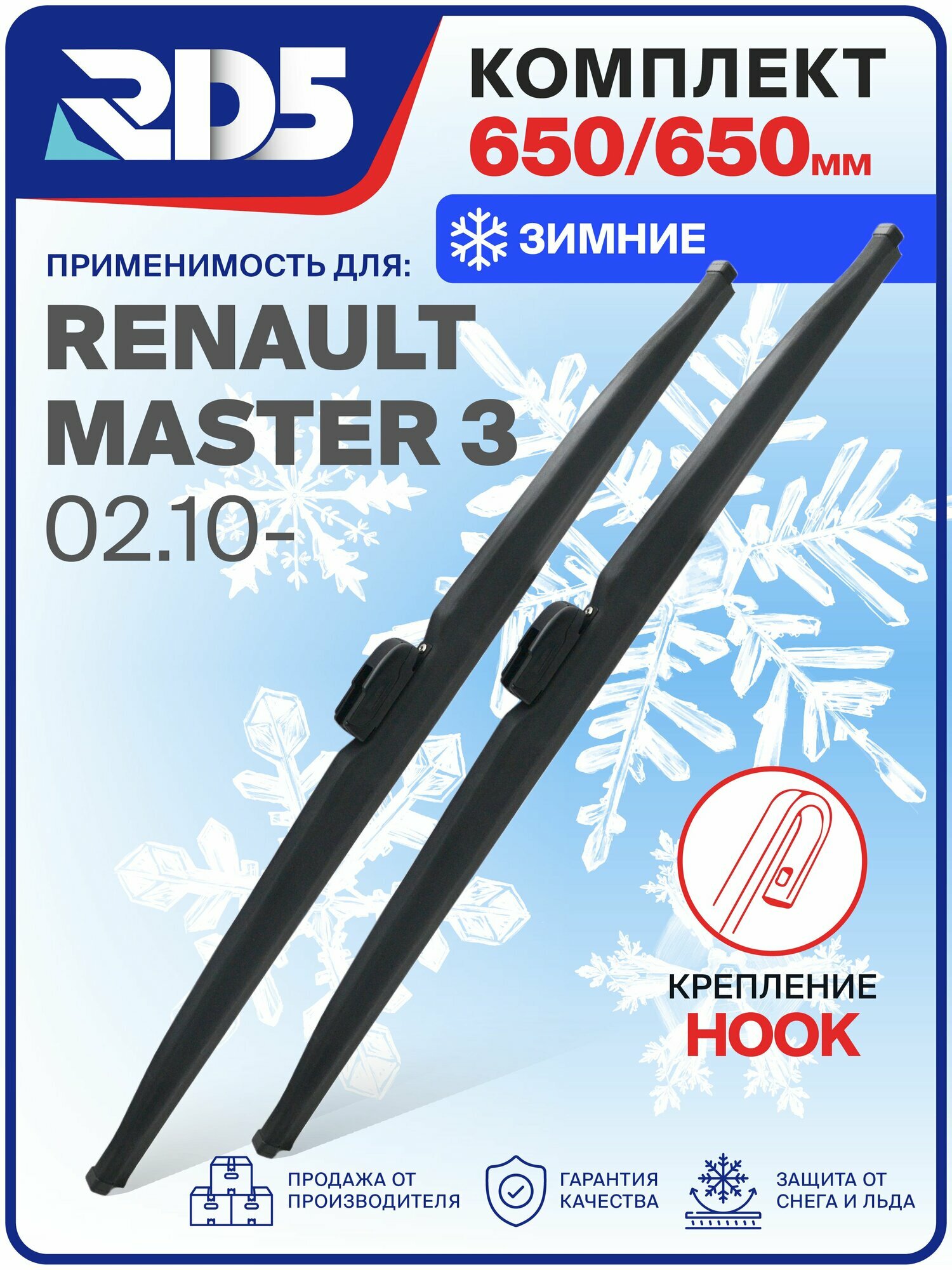 1S650650-k7. Дворники Renault Master 3 02.10. Комплект зимних щеток стеклоочистителя Renault Master 3; Рено Мастер 3