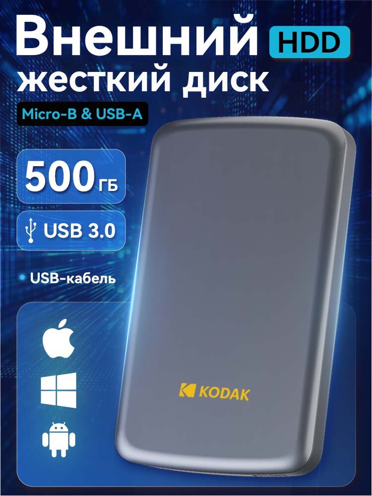 KODAK 500 ГБ Внешний жесткий диск