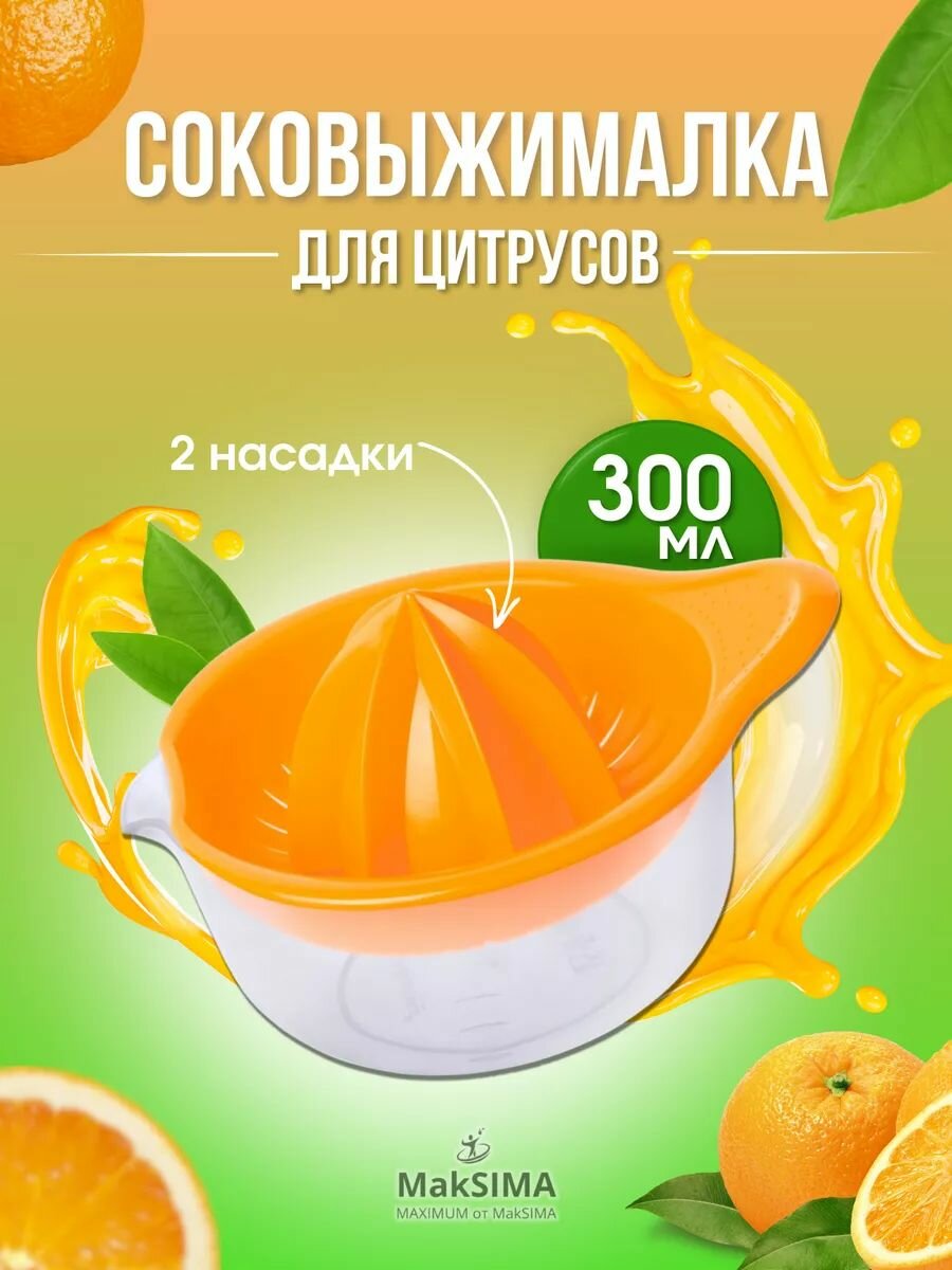 Соковыжималка для цитрусовых "Мадена" 300 мл
