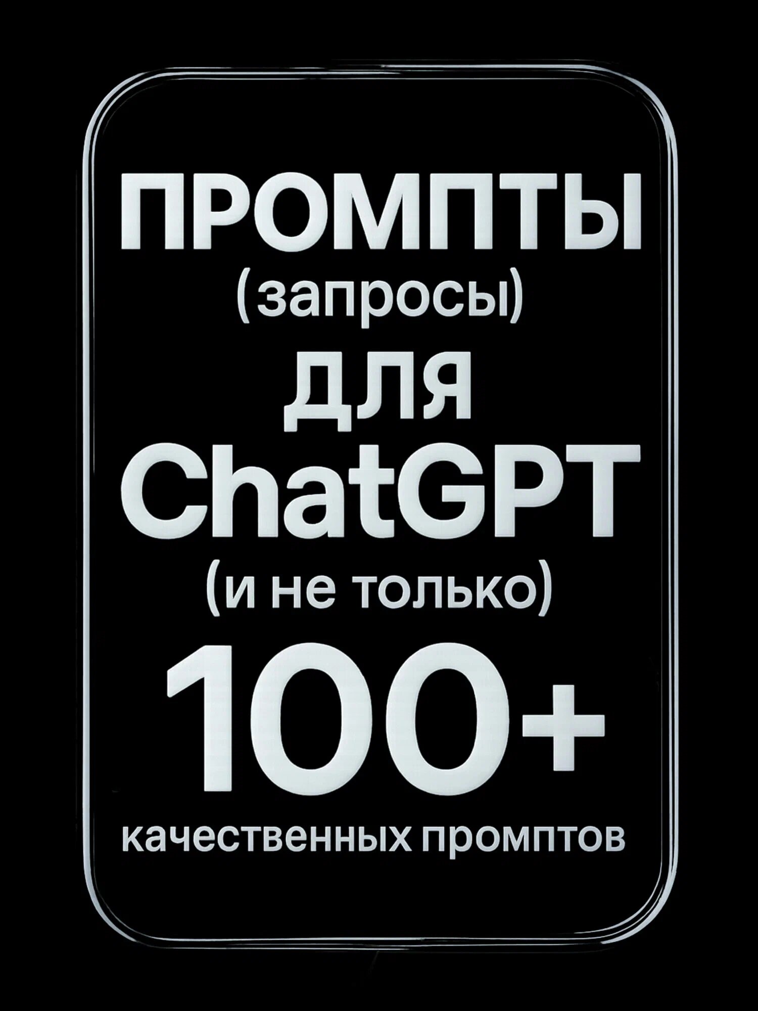 Гайды. Набор промптов / База запросов (подсказок) для сервисов нейросетей Chat GPT / Gemini / perplexity