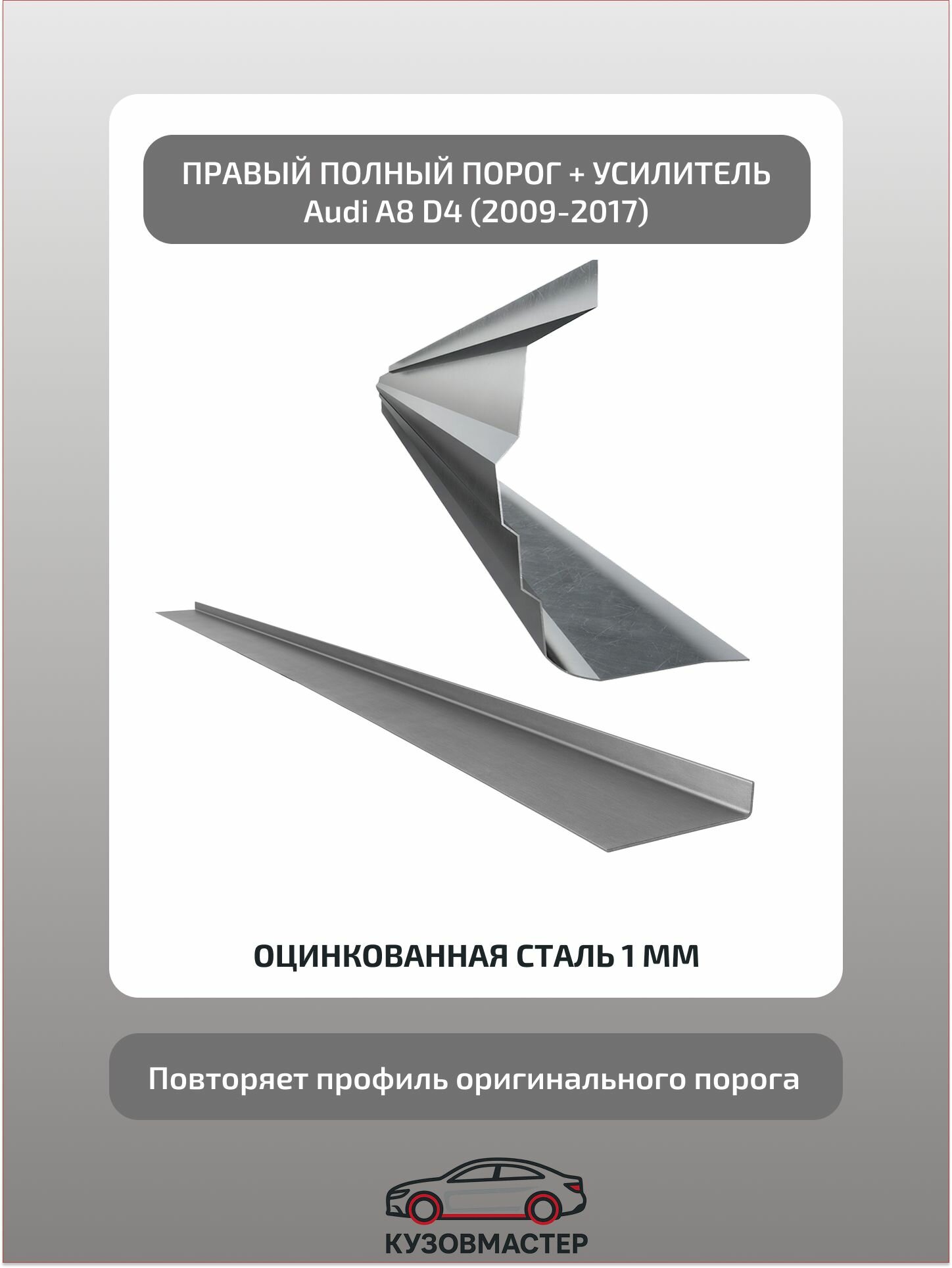 Порог+усилитель Audi A8 D4 Правый, (Полный профиль) цинк