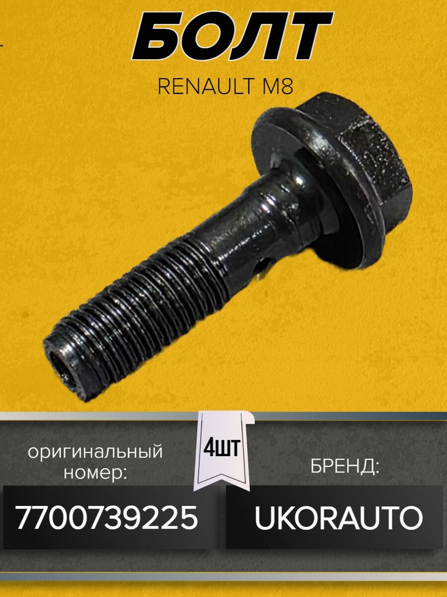 Болт M8 Renault, 4 шт.