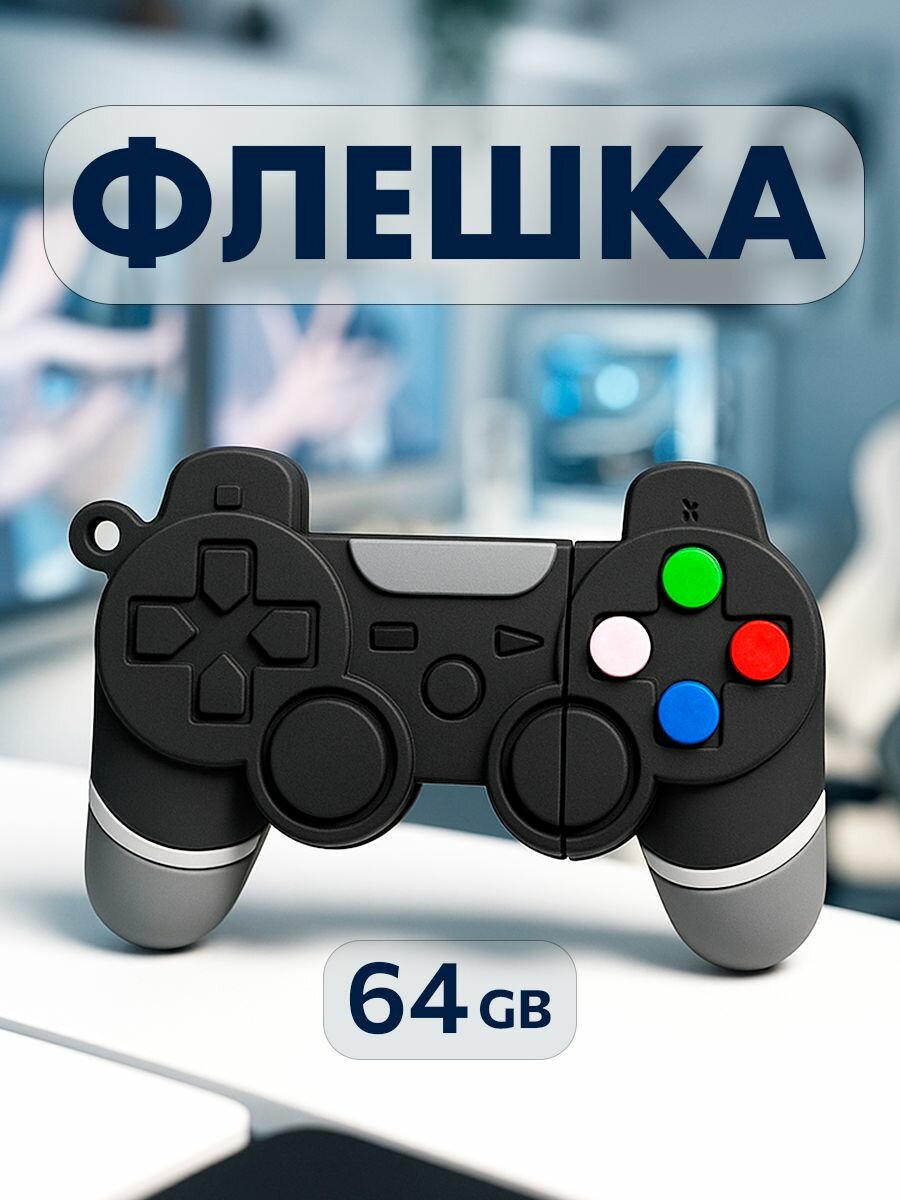 Флешка USB 64Гб, сувенирный накопитель USB 3.0, мини флеш накопитель ЮСБ подарок, Джойстик. Подарок на праздник для компьютера/ноутбука, брелок