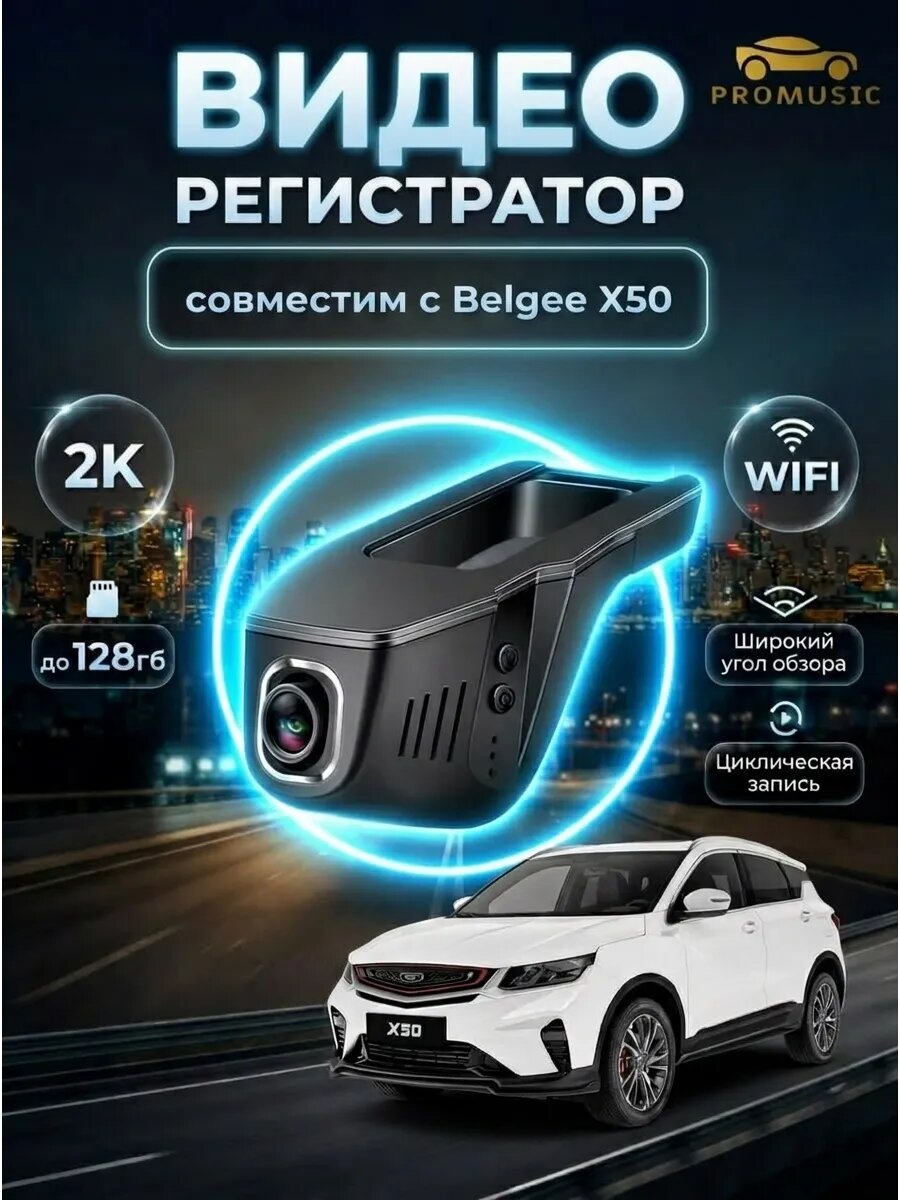 Штатный видеорегистратор Belgee X50