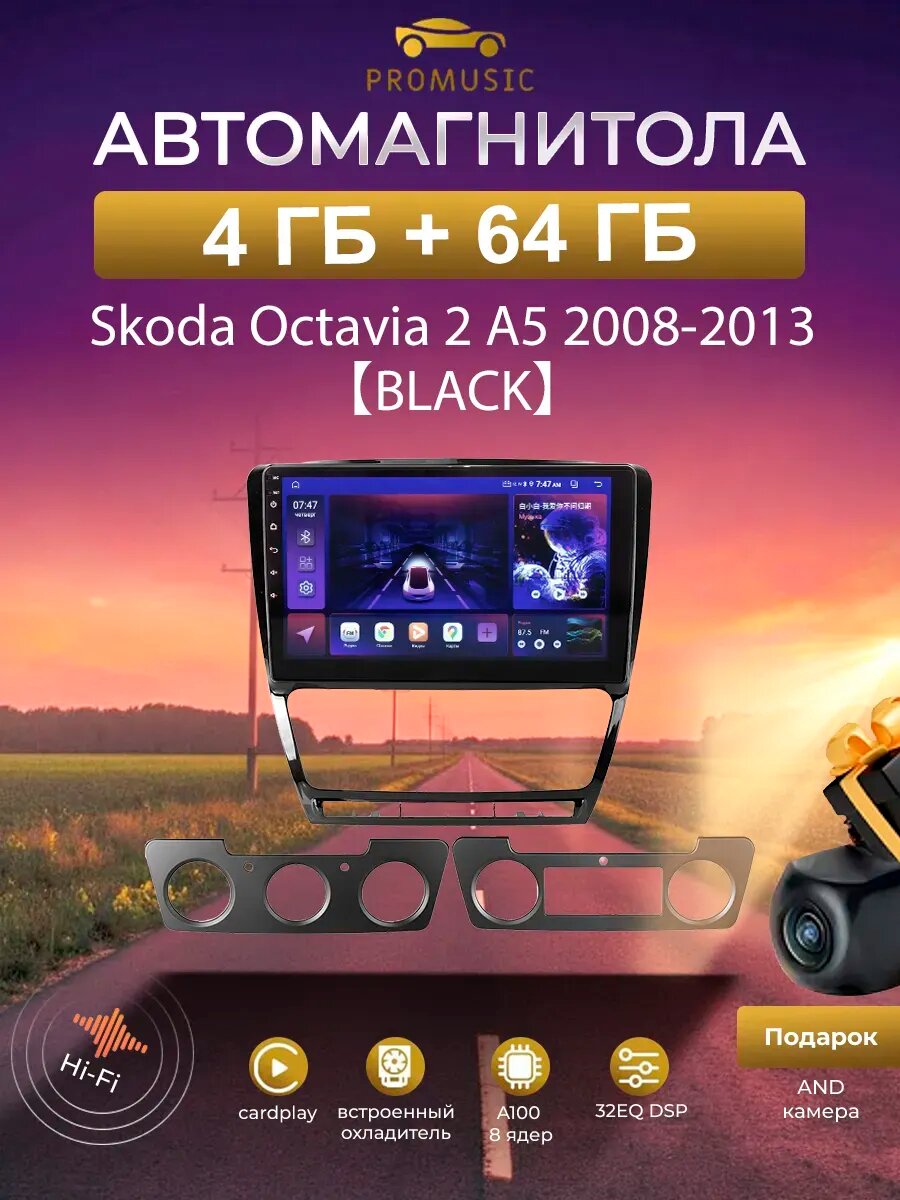 Магнитола P26 для Skoda Octavia 2 A5 2008-2013