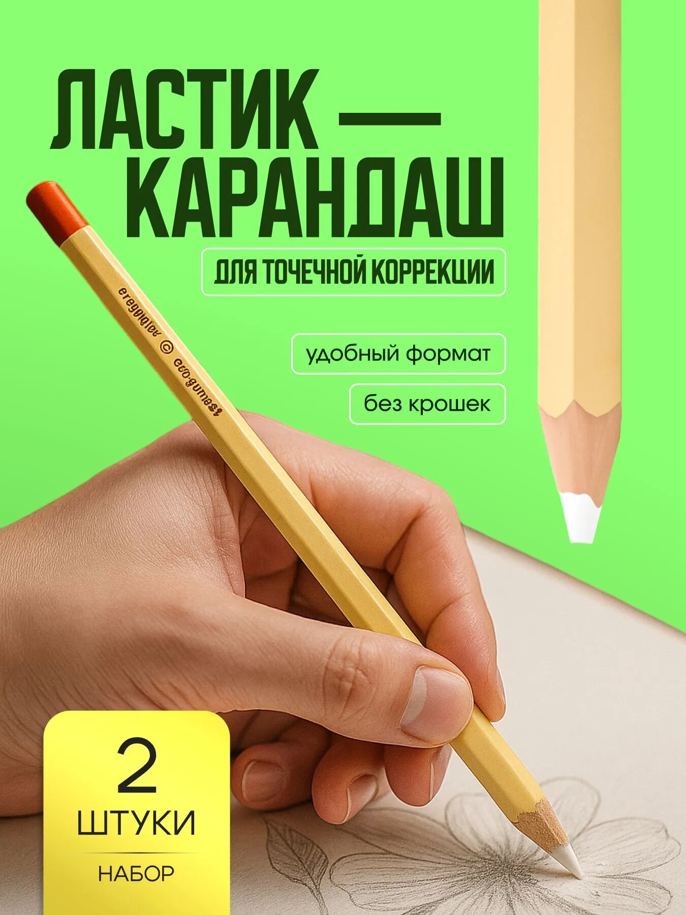 Художественный ластик-карандаш для точного стирания, удаления, ретуши - набор 2шт