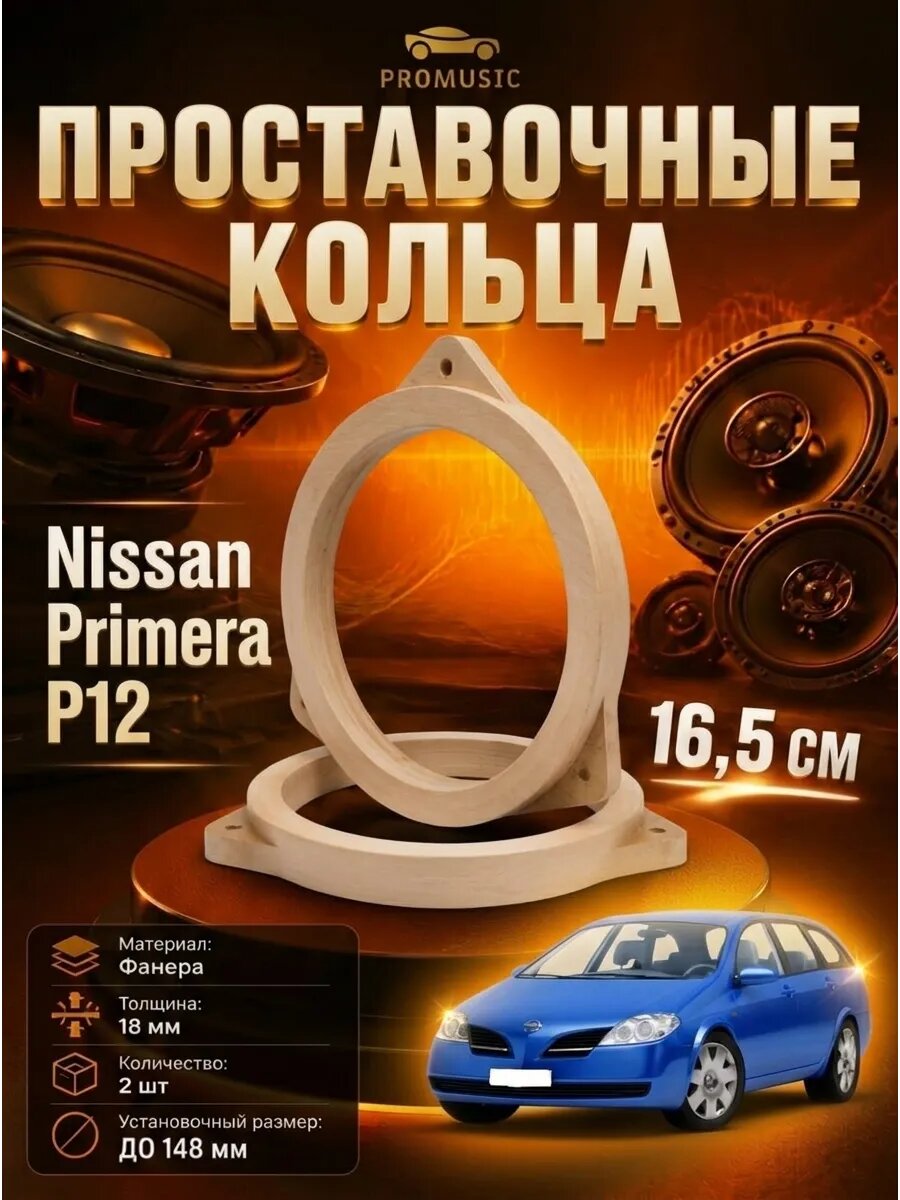 Проставочные кольца 16 - 16.5 см; для автомобиля Nissan Primera P12