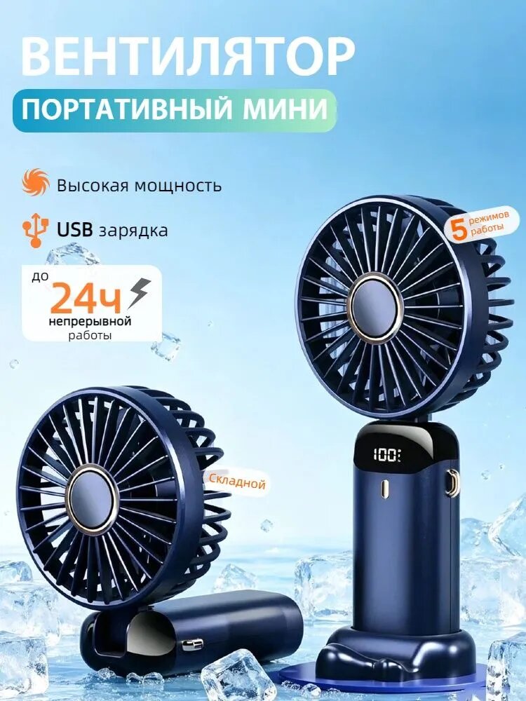Портативный мини вентилятор, темно-синий, 3 Вт, 9 см