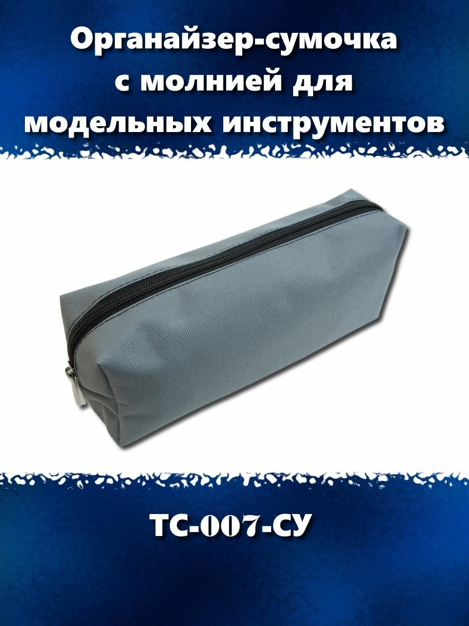 Органайзер-сумочка для хранения модельных инструментов, ТС-007-СУ