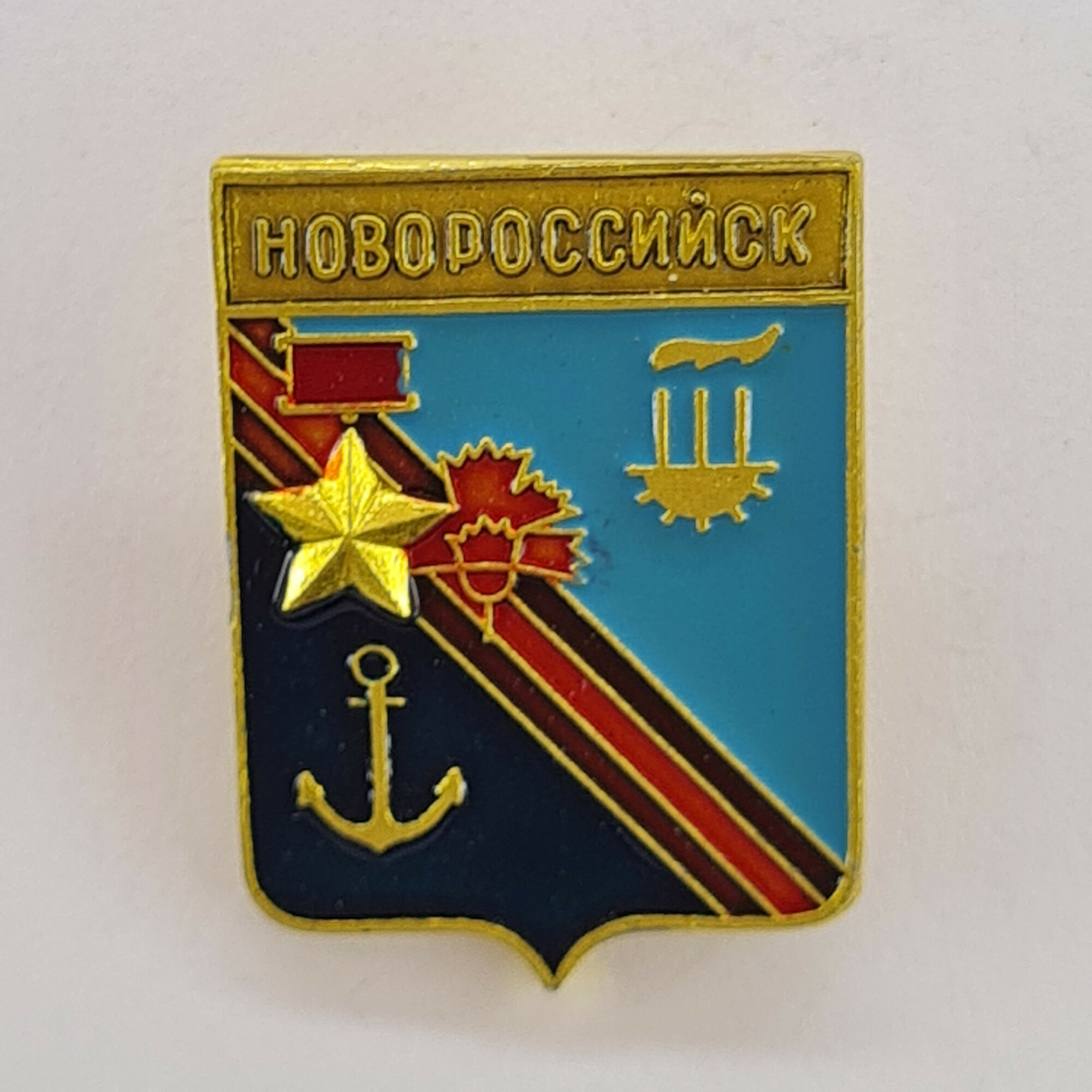 Значок СССР. Новороссийск, герб города, якорь, звезда, морская тематика. Винтажный значек.