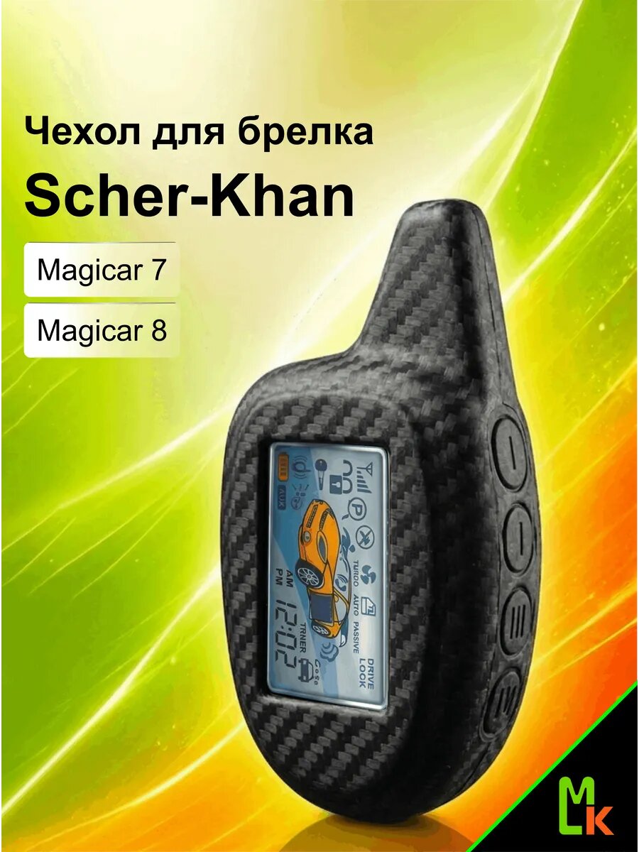 Чехол на брелок сигнализации Шерхан Magicar 7, 8 силикон, 1 шт