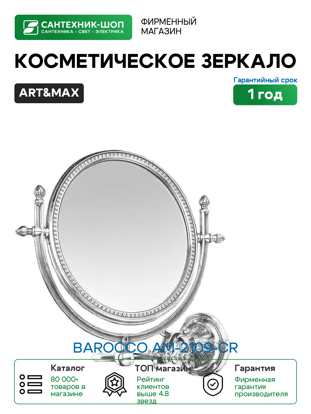 Косметическое зеркало Art&Max Barocco AM-2109-Cr Хром