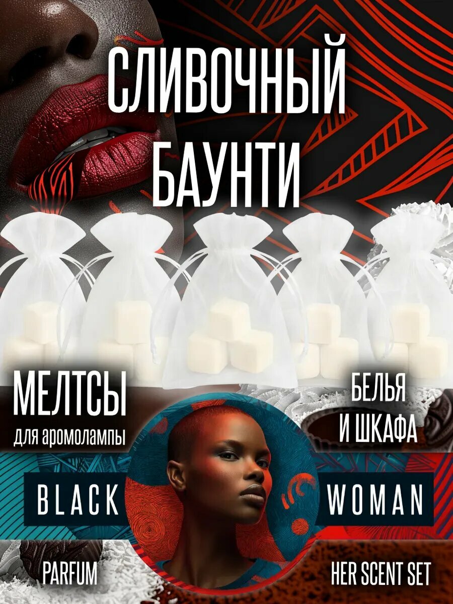 Аромамелтсы с запахом баунти