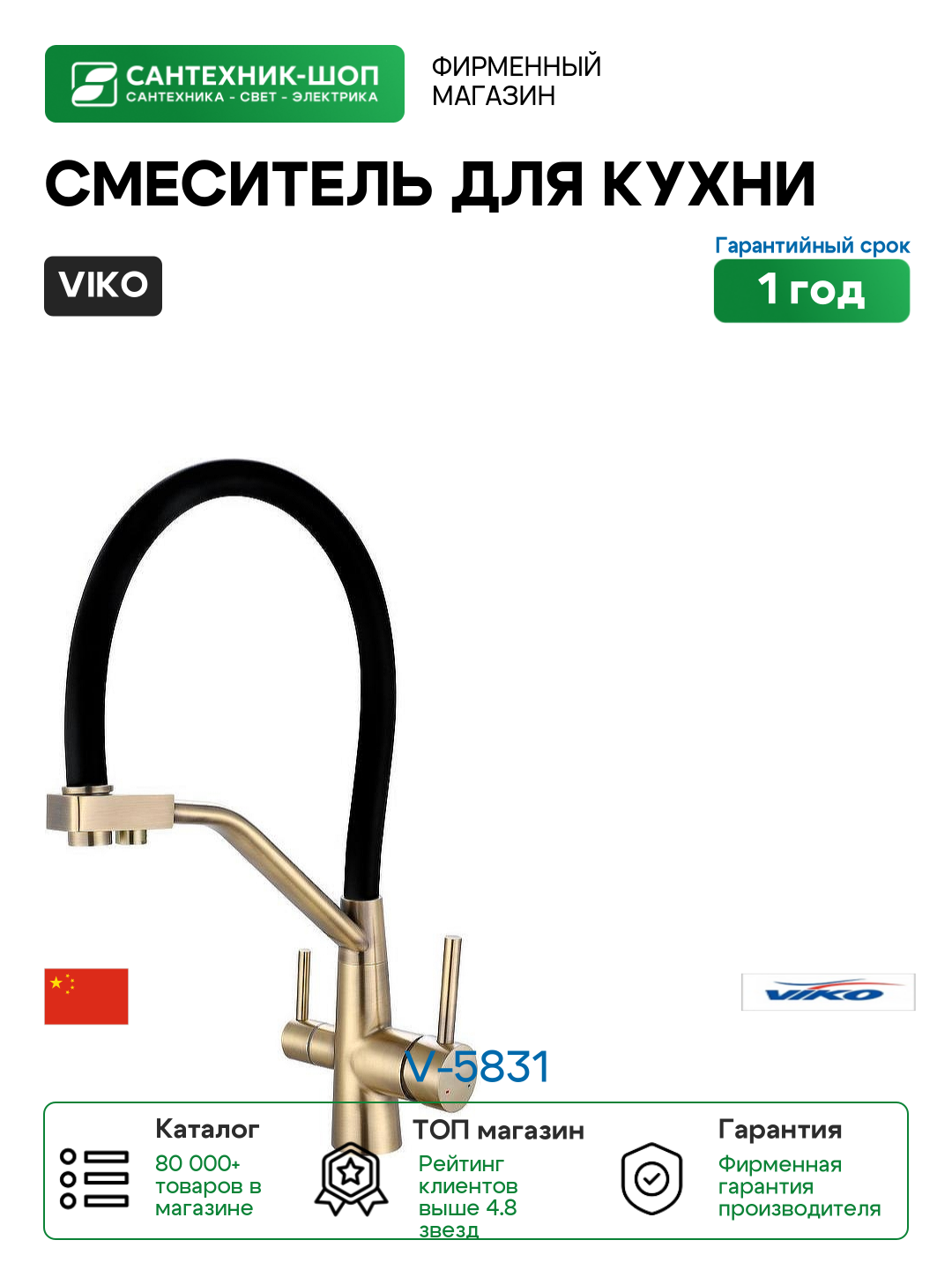 Смеситель для кухни Viko V-5831 Бронза Черный латунь