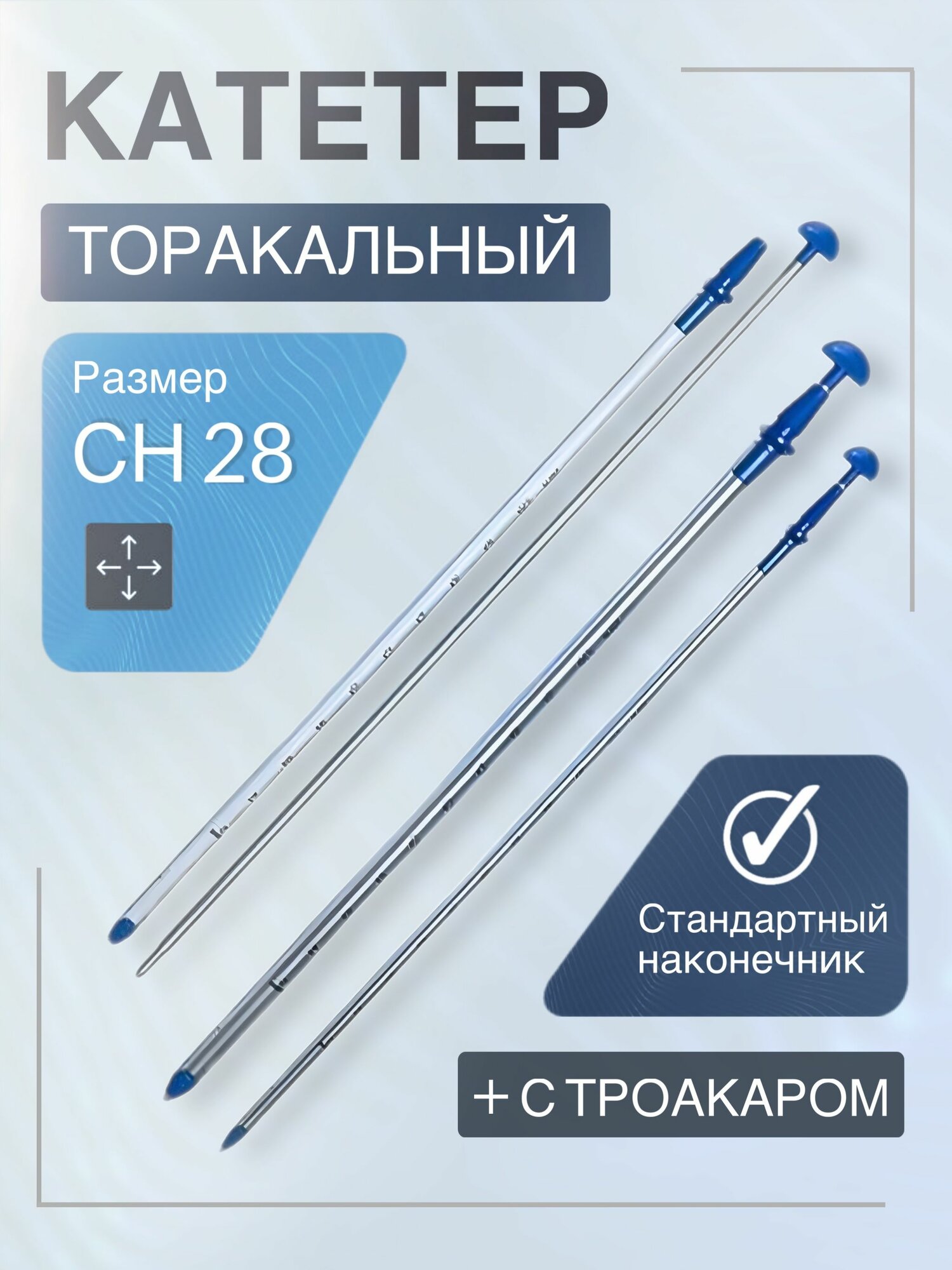 Торакальный катетер с троакаром - стандартный наконечник, CH 28