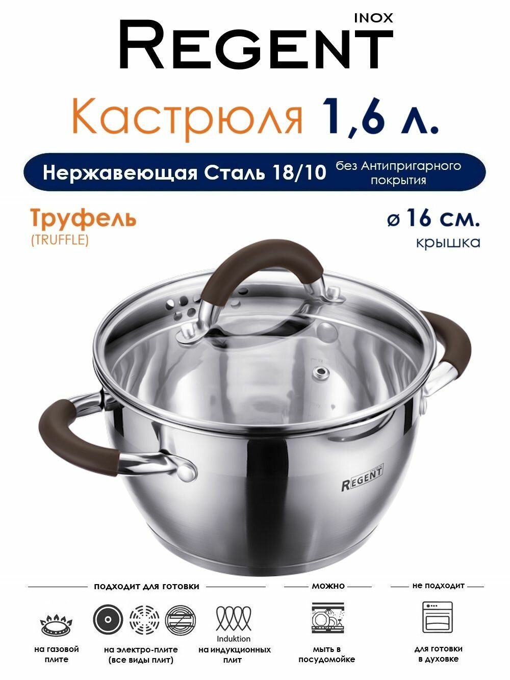 Кастрюля 1,6 л. нерж. сталь без покрытия 16x9,5 см. Труфель (Truffle). Regent