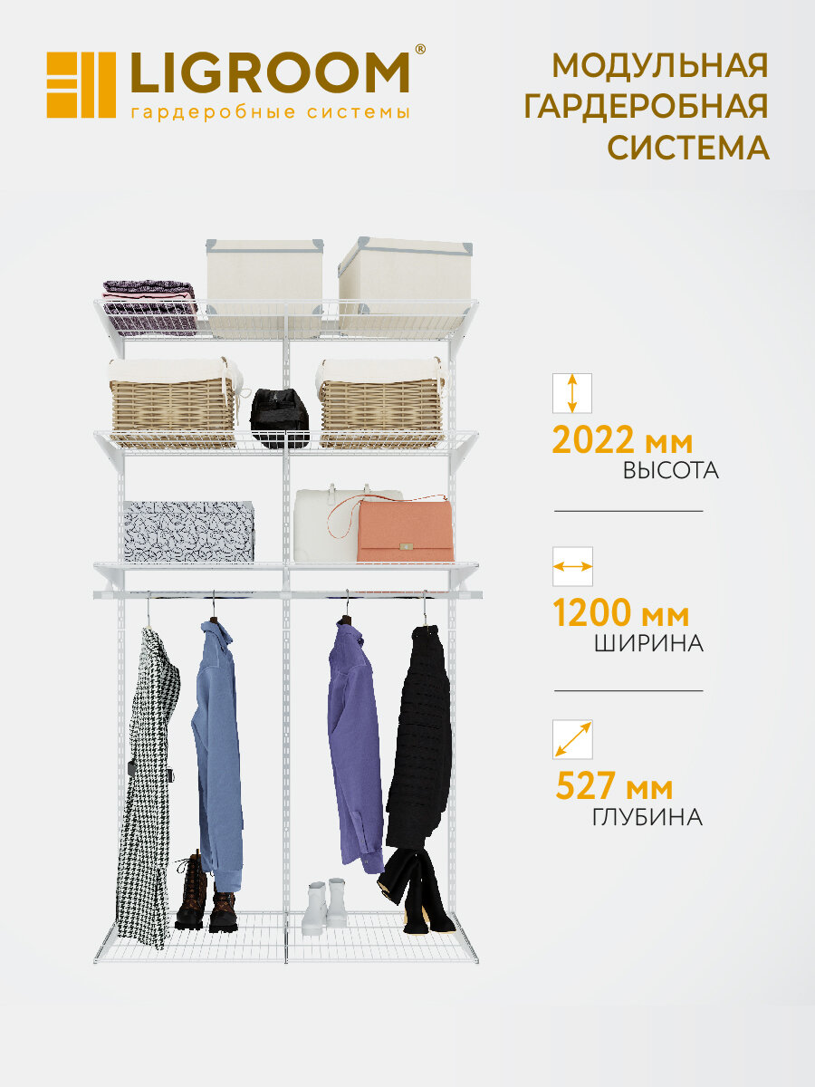 Гардеробная система LIGROOM 2 секции со штангой, 1200х527х2022 мм, белая