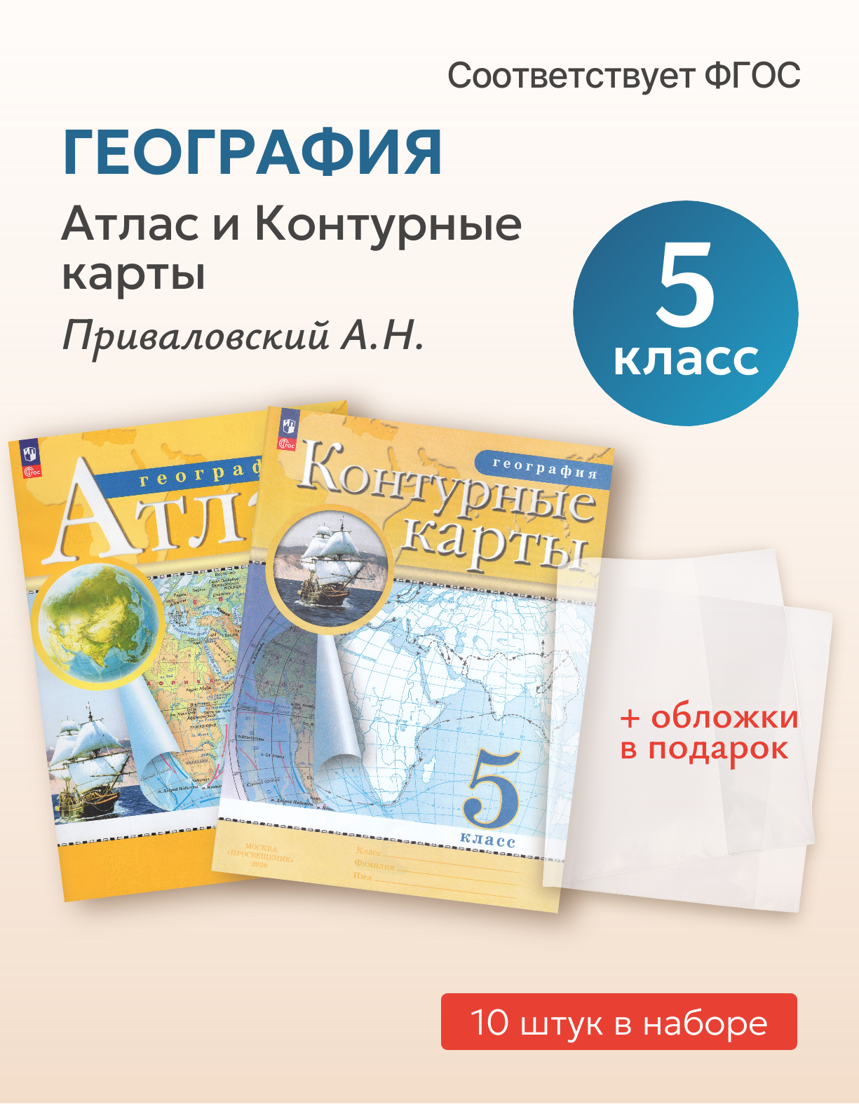 География 5кл. Атлас и Контурн. карты Набор 10шт + 20 обложек