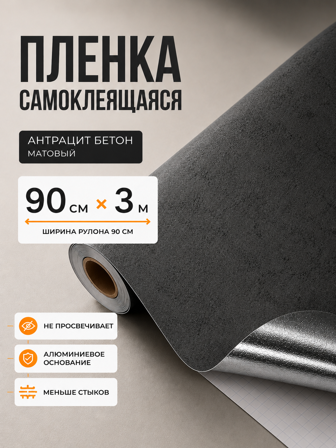 Плёнка самоклеящаяся 90 см x 3 м, 140 мкм, Черный Графит / Антрацит Темный / Черный Камень, для мебели, обнови! PREMIUM