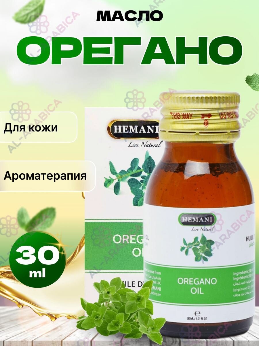 Масло для тела орегано пищевое натуральное массажное душица
