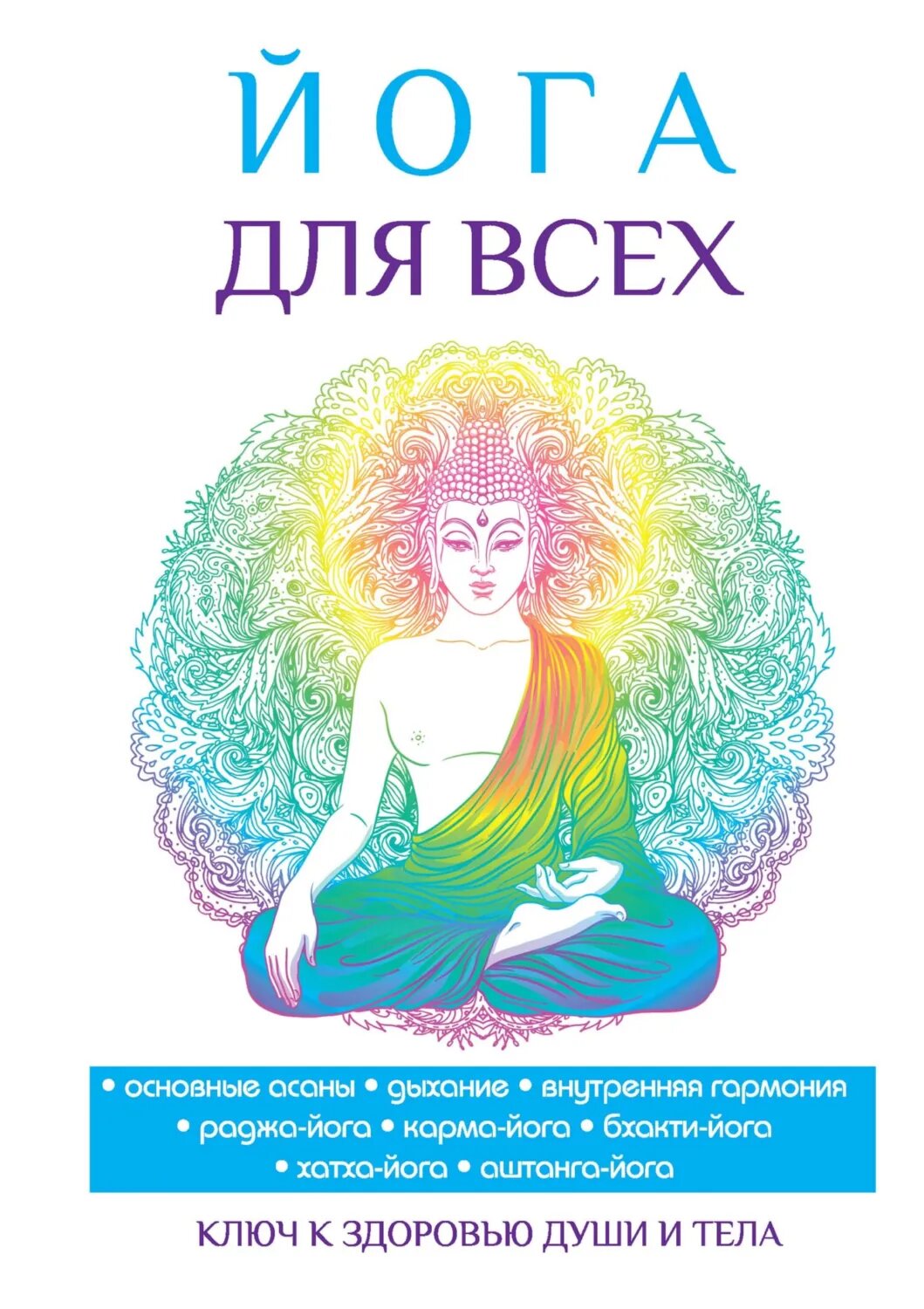 Йога для всех [Цифровая книга]