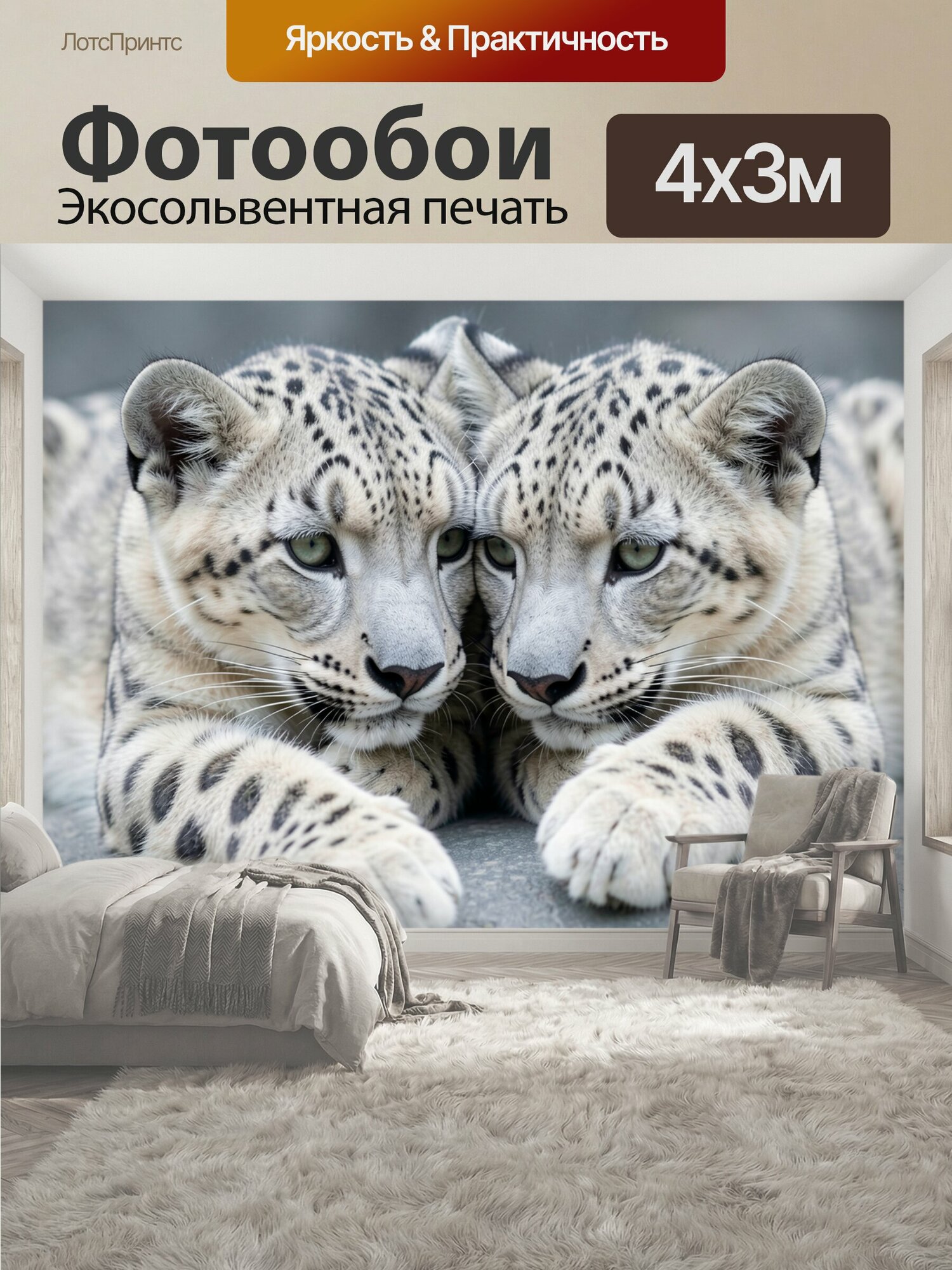 Фотообои "Два снежных леопарда. Нежная реалистичная сцена с парой редких хищников, прижавшихся друг к другу. Светлая серо-белая палитра." 400x300 см. экосольвентная печать