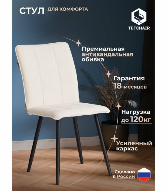 Стул обеденный Бари/Bari LT, велюр, молочный/черный, 4, 41х55х89см