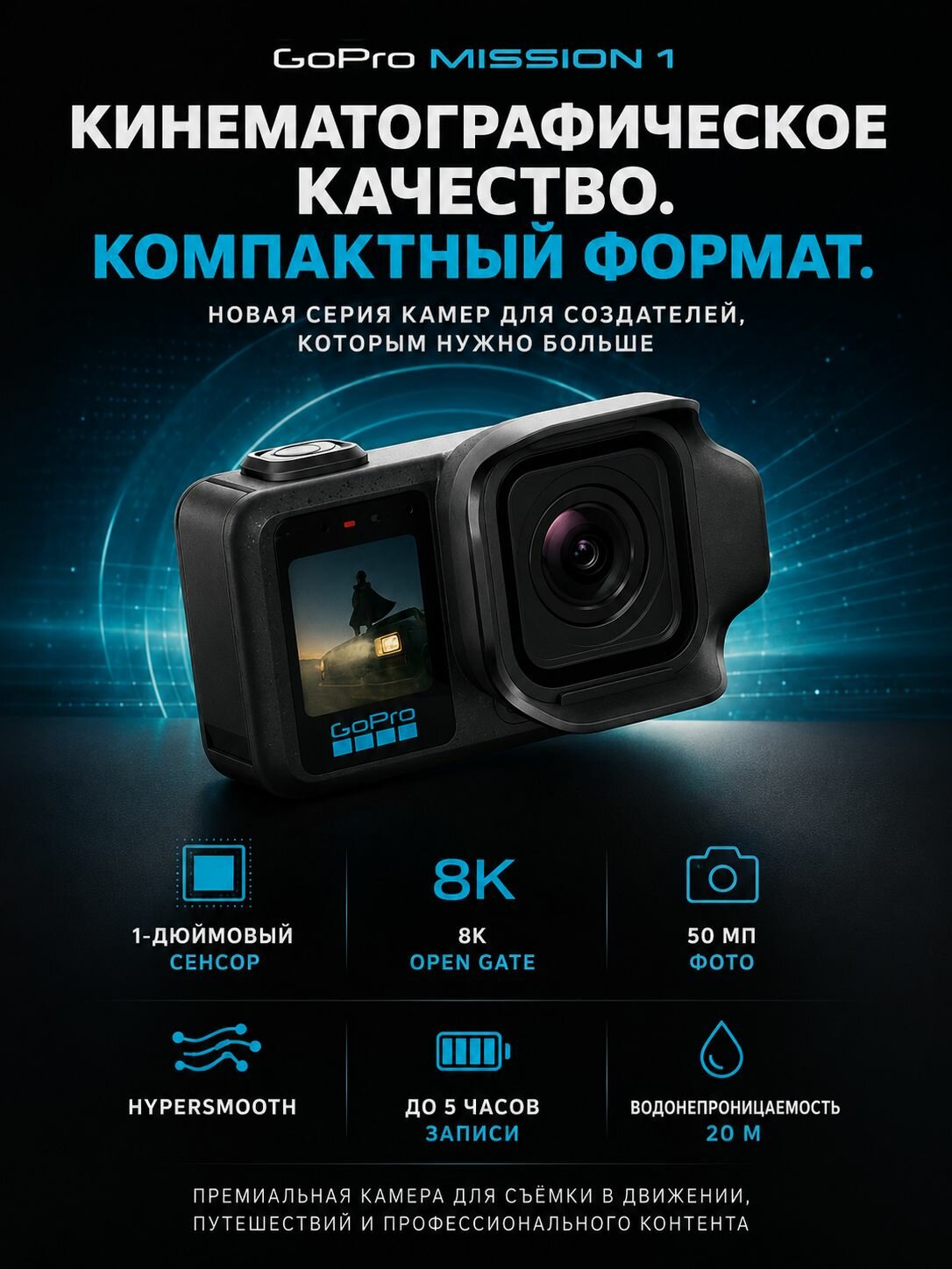 Экшн-камера GoPro MISSION 1, 8K30, 50 МП, сенсор 1", GP3, 4K120 Open Gate, стабилизация HyperSmooth, водозащита до 20 м